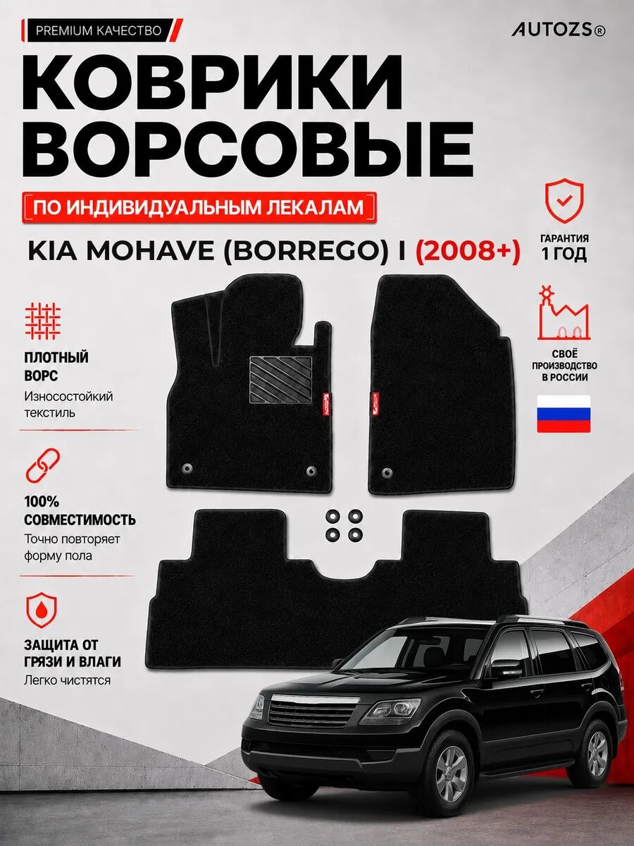 Коврики в салон Kia Mohave (Borrego) I (2008+) ворсовые черные, комплект 3 шт, Киа Мохав (Мохаве) 1 поколение, войлок, влаговпитывающие противоскользящие, автоковрики с лекалом