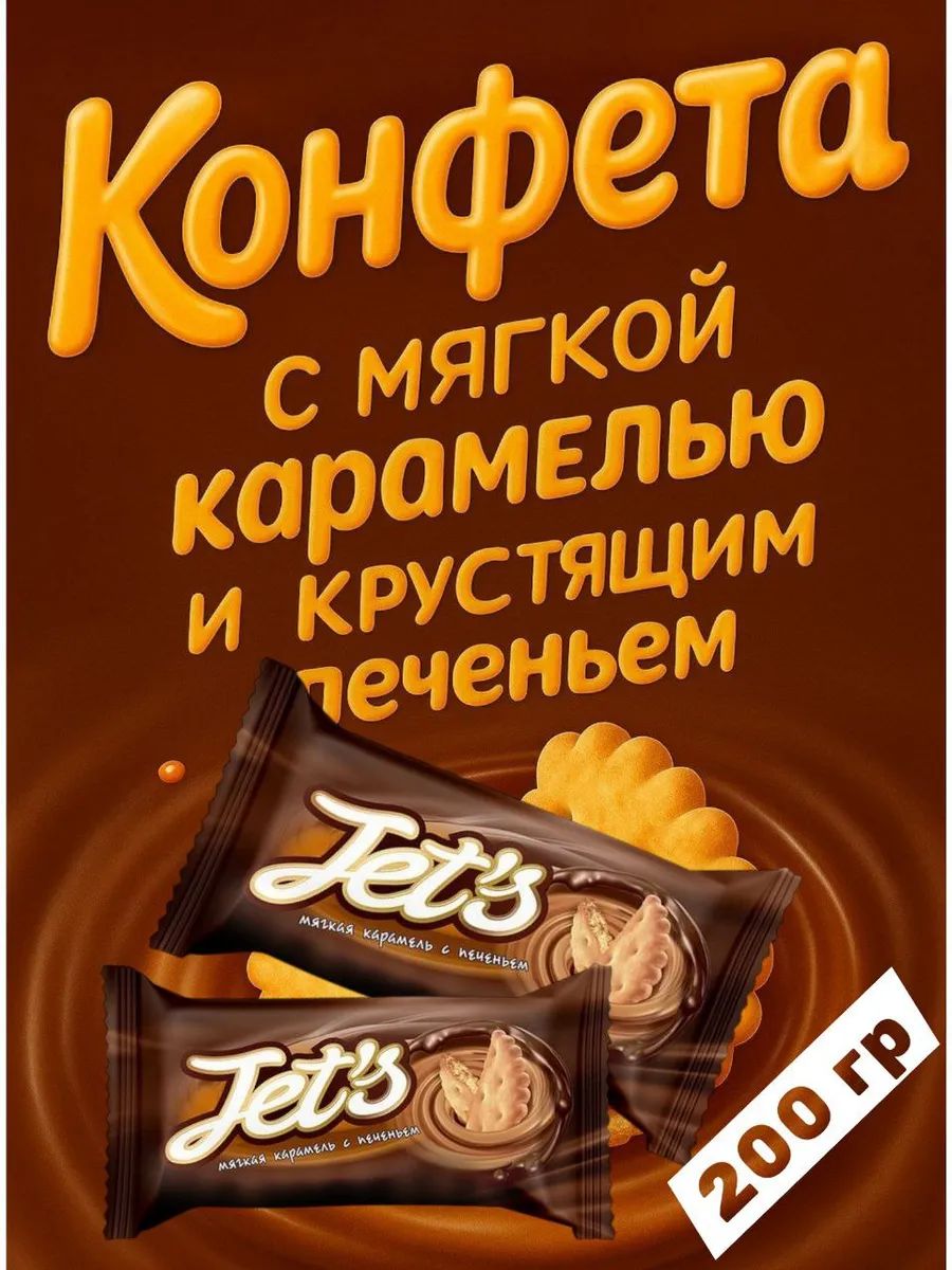 Конфеты с мягкой карамелью и печеньем 200 гр