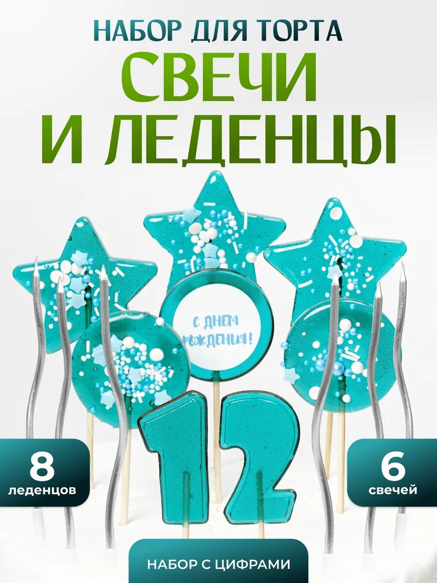 Свечи для торта. Цифра 12
