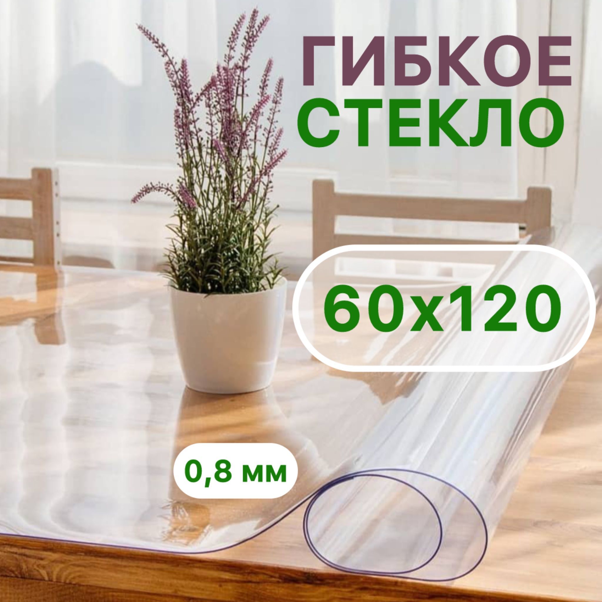 Скатерть гибкое стекло на стол 60x120 см, толщина 0.8 мм