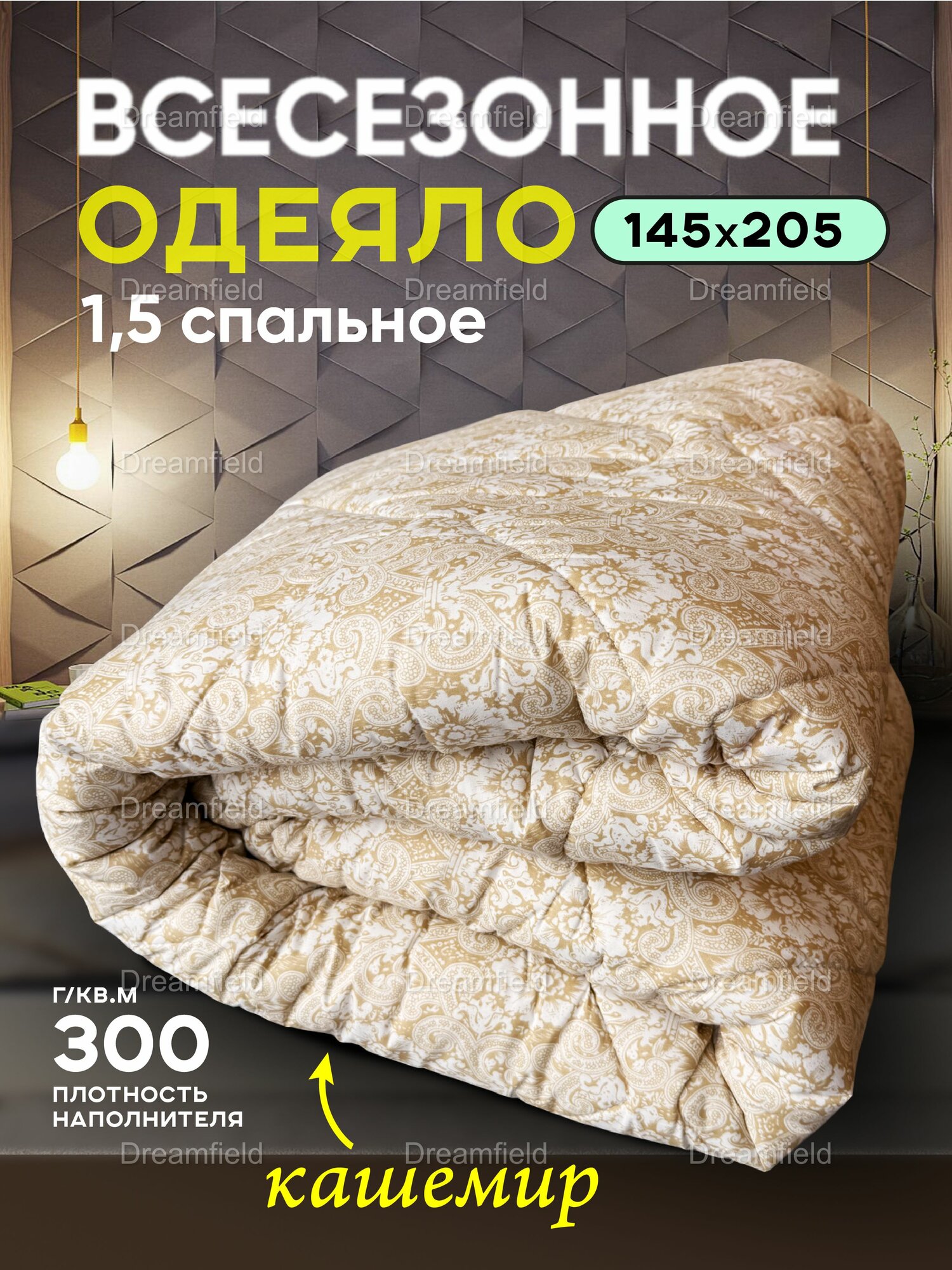 Одеяло Кашемир (стандарт) Лавртекс 1,5 спальное 145х205