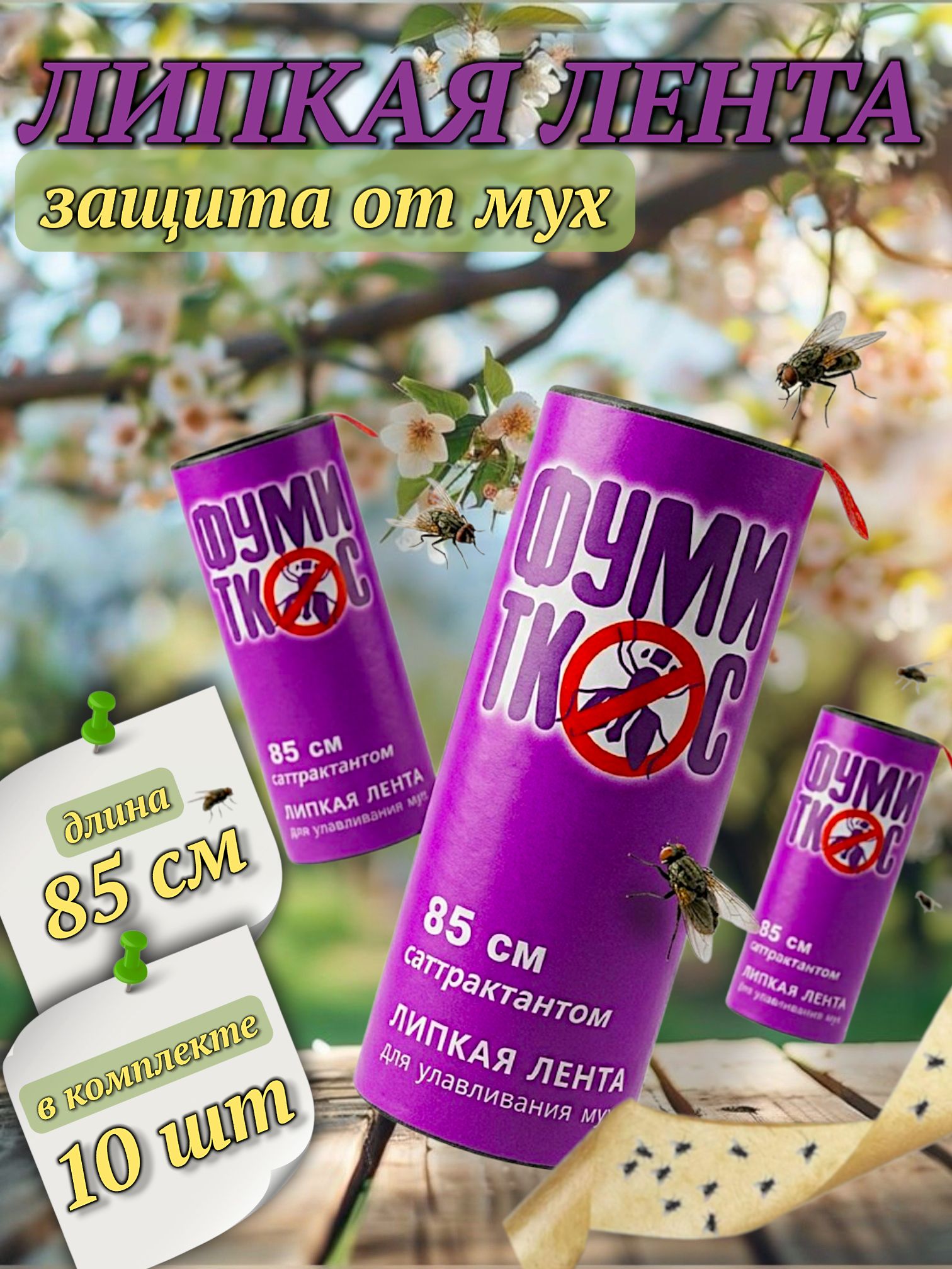 Липкая лента от мух Фумиткос - 10шт