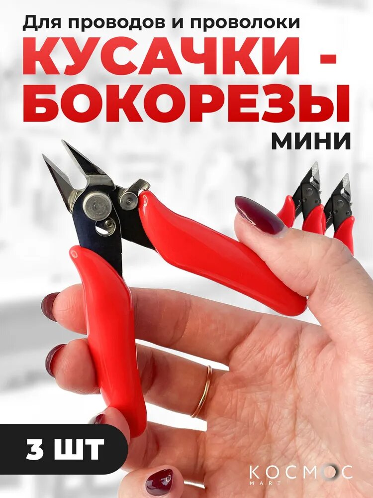 3 шт. Кусачки маленькие для проводов, проволоки, моделизма, пайки, бокорезы мини