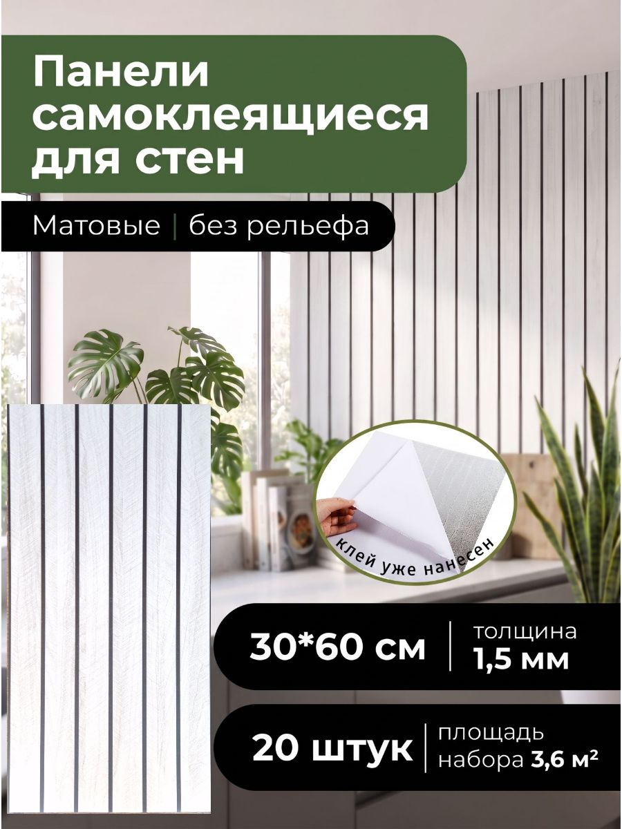 Панели самоклеющиеся для стен
