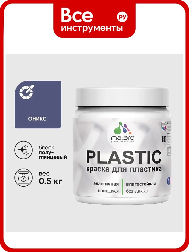 Резиновая краска для пластика Plastic MALARE, для ПВХ, для подоконников и откосов, без запаха, полуглянцевая, оникс, 0.5 кг КПЛСТЛОНИПГ0050