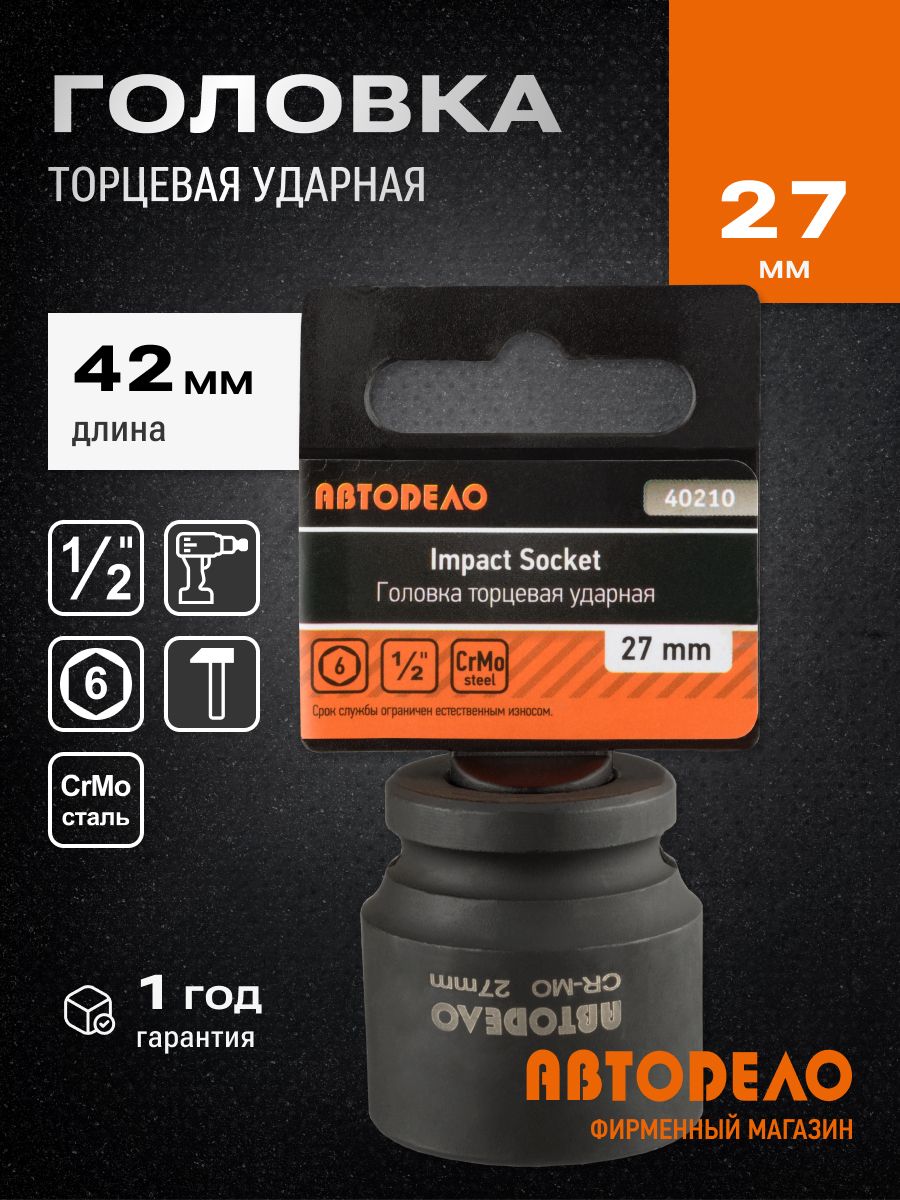 Головка торцевая ударная *27 (DR1/2"; 6PT; L-42мм) АвтоDело 40210