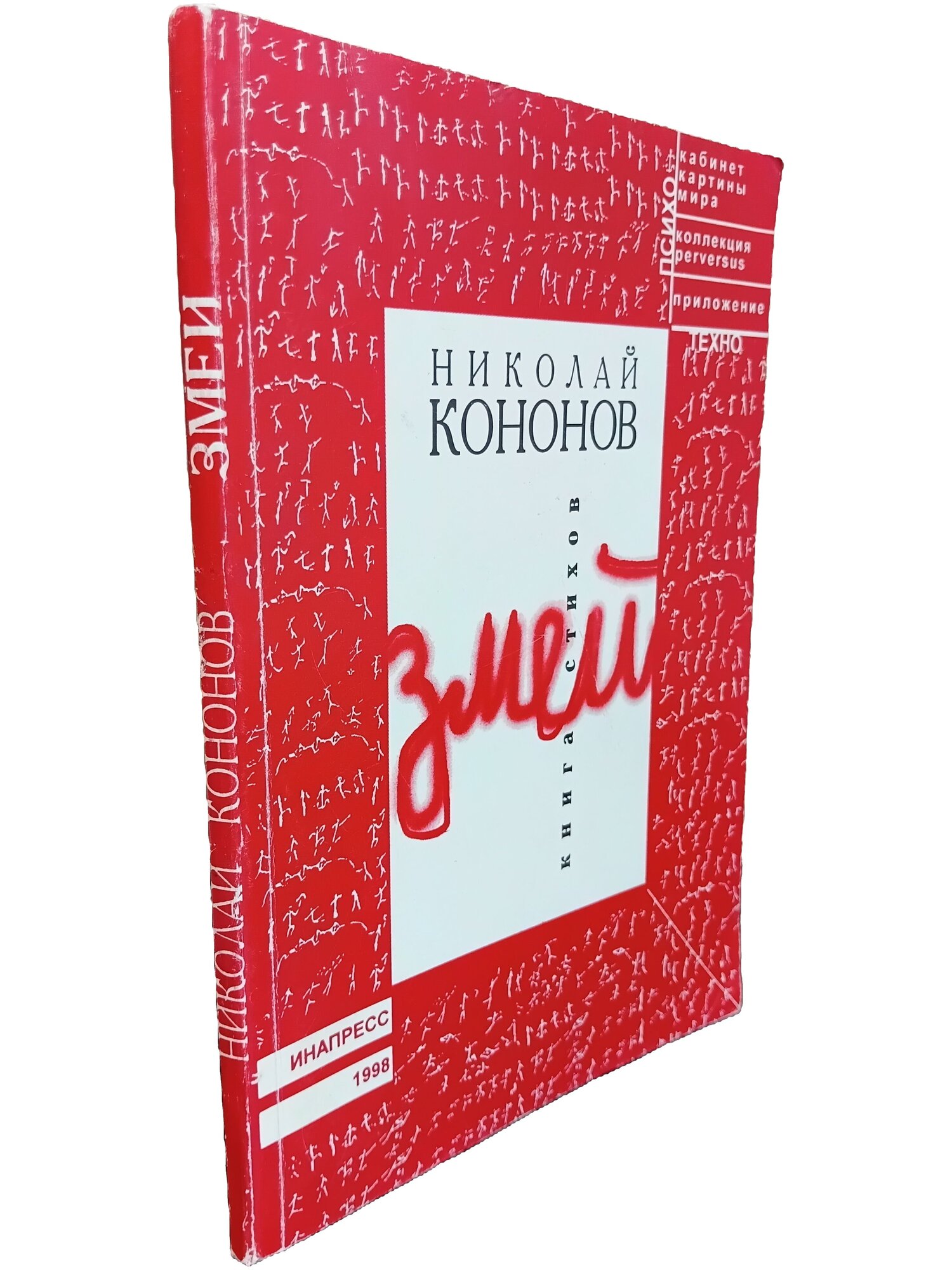 Змей. Кононов Николай Михайлович. Инапресс. 1998. Мягкая обложка. 72 стр
