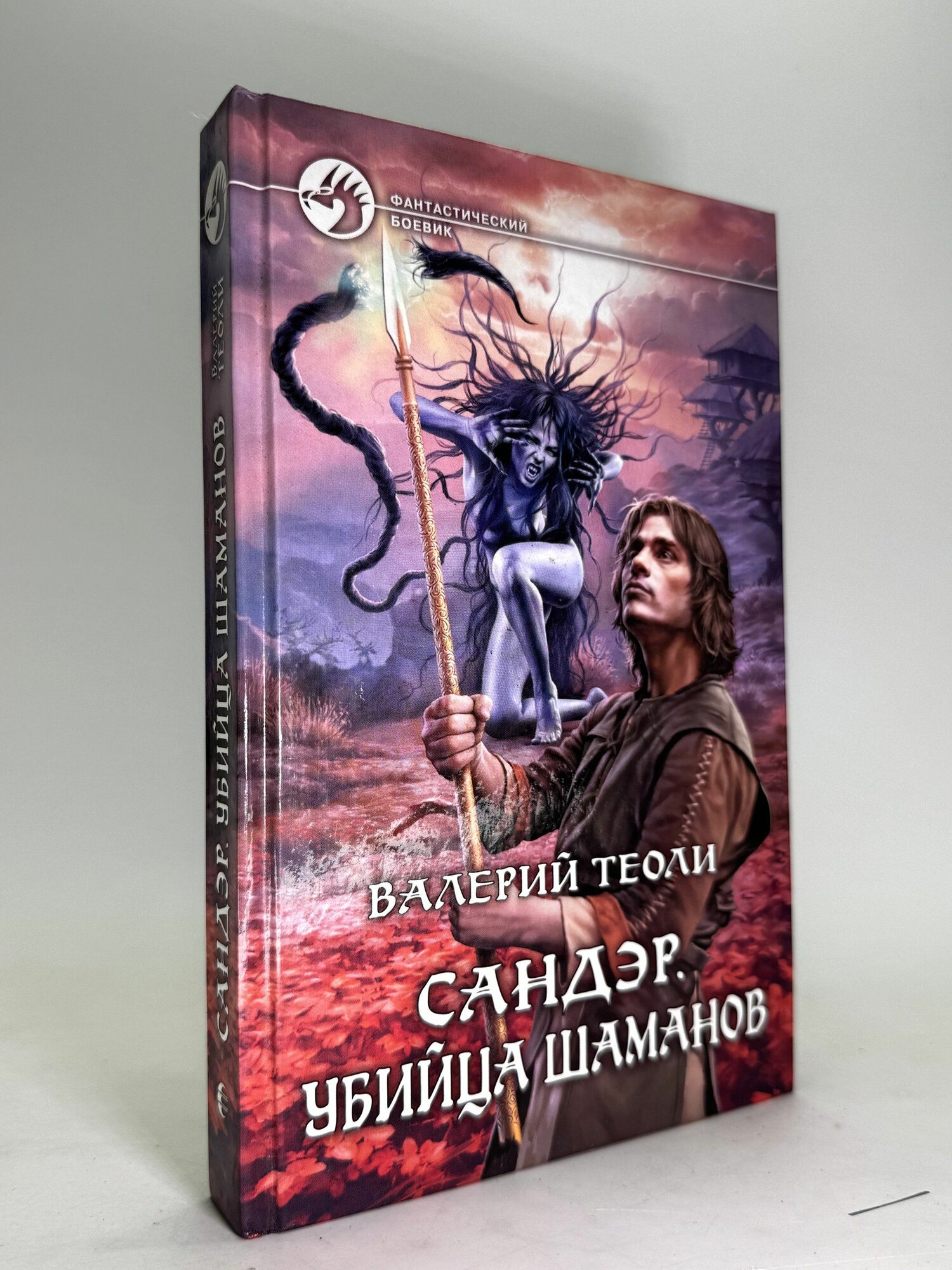 Книга «Сандэр. Убийца шаманов», Валерий Теоли, Твердый переплет