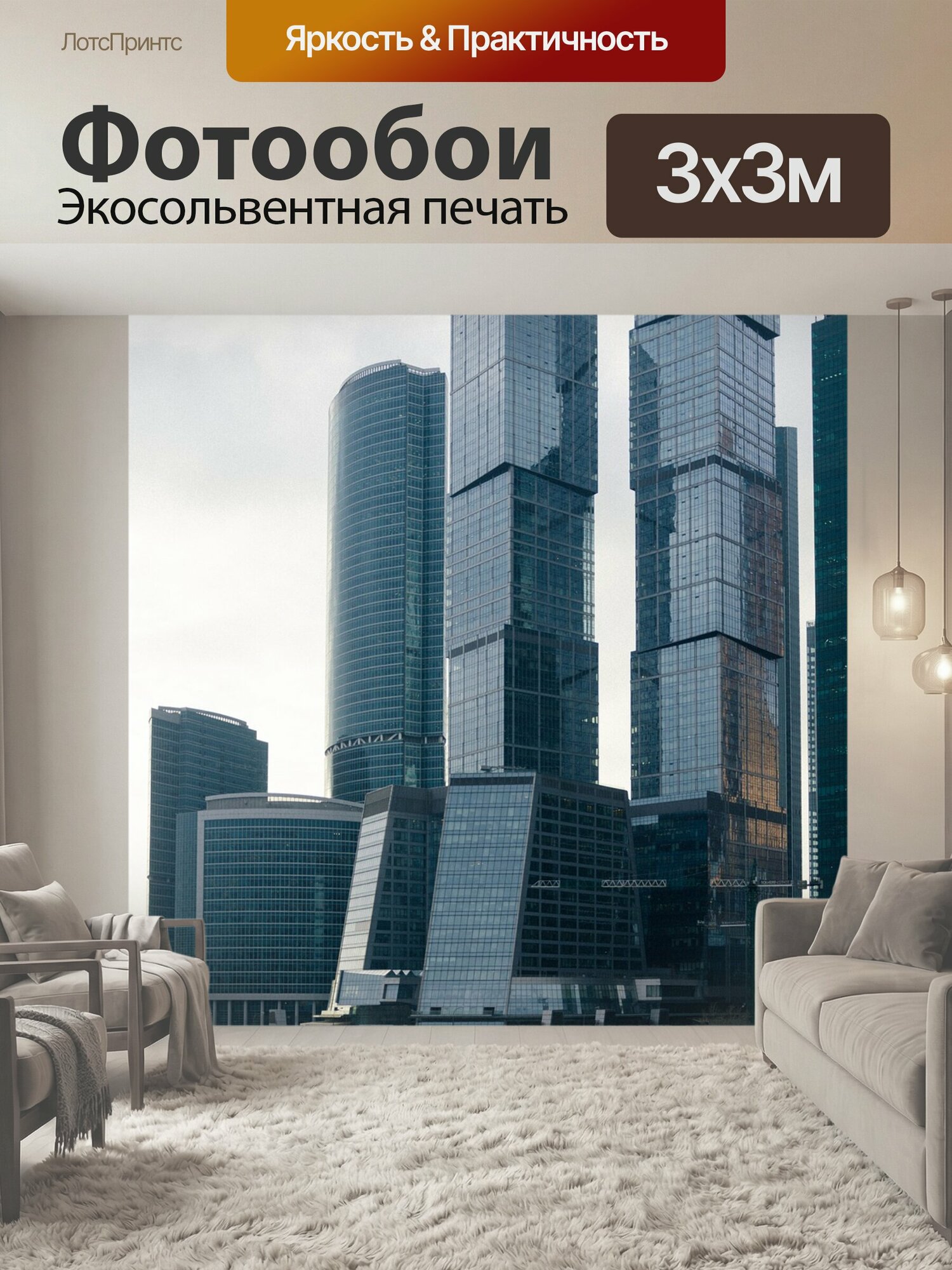 Фотообои "Москва-сити, москва, россия" 300x300 см. экосольвентная печать