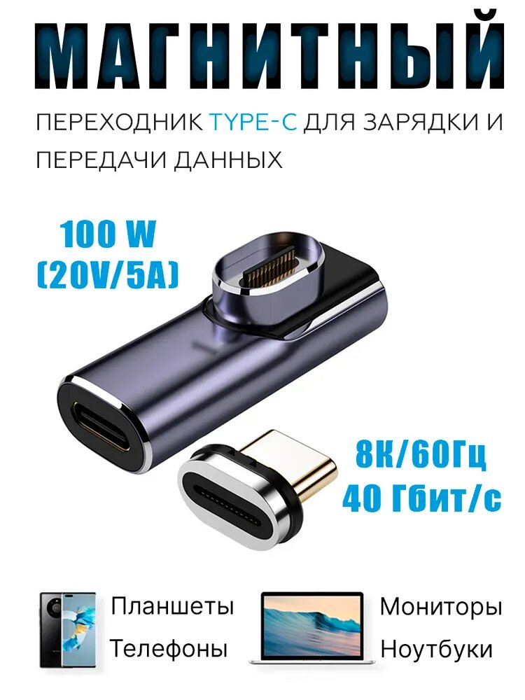 Магнитный адаптер-переходник Type-C: USB4 / Thunderbolt (40 Гбит/с, 8K видео), Power Delivery 100W / 24 pin быстрая зарядка для MacBook, ноутбуков