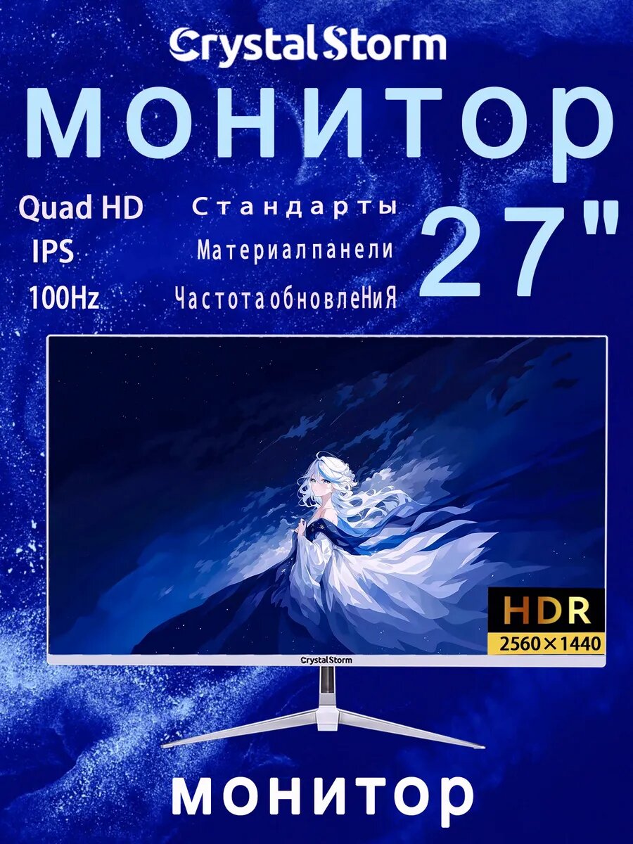 Монитор CrystalStorm, диагональ 27", 2560 x 1440 пикселей, 100Гц, матовый, белый