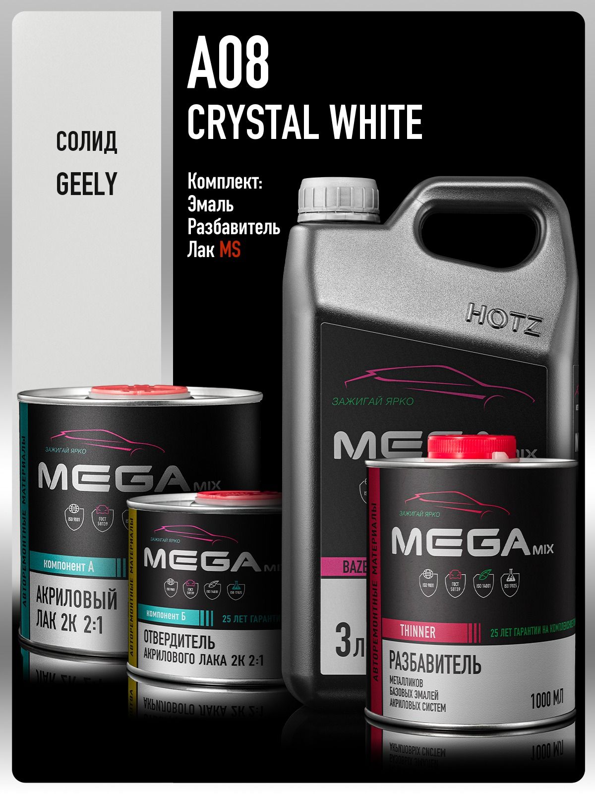 Базовая эмаль Geely Crystal White A08/080, Комплект: (Эмаль 3 литра + Разбавитель 1 л. + Лак автомобильный 2К MS, 1275 мл.), MEGAMIX