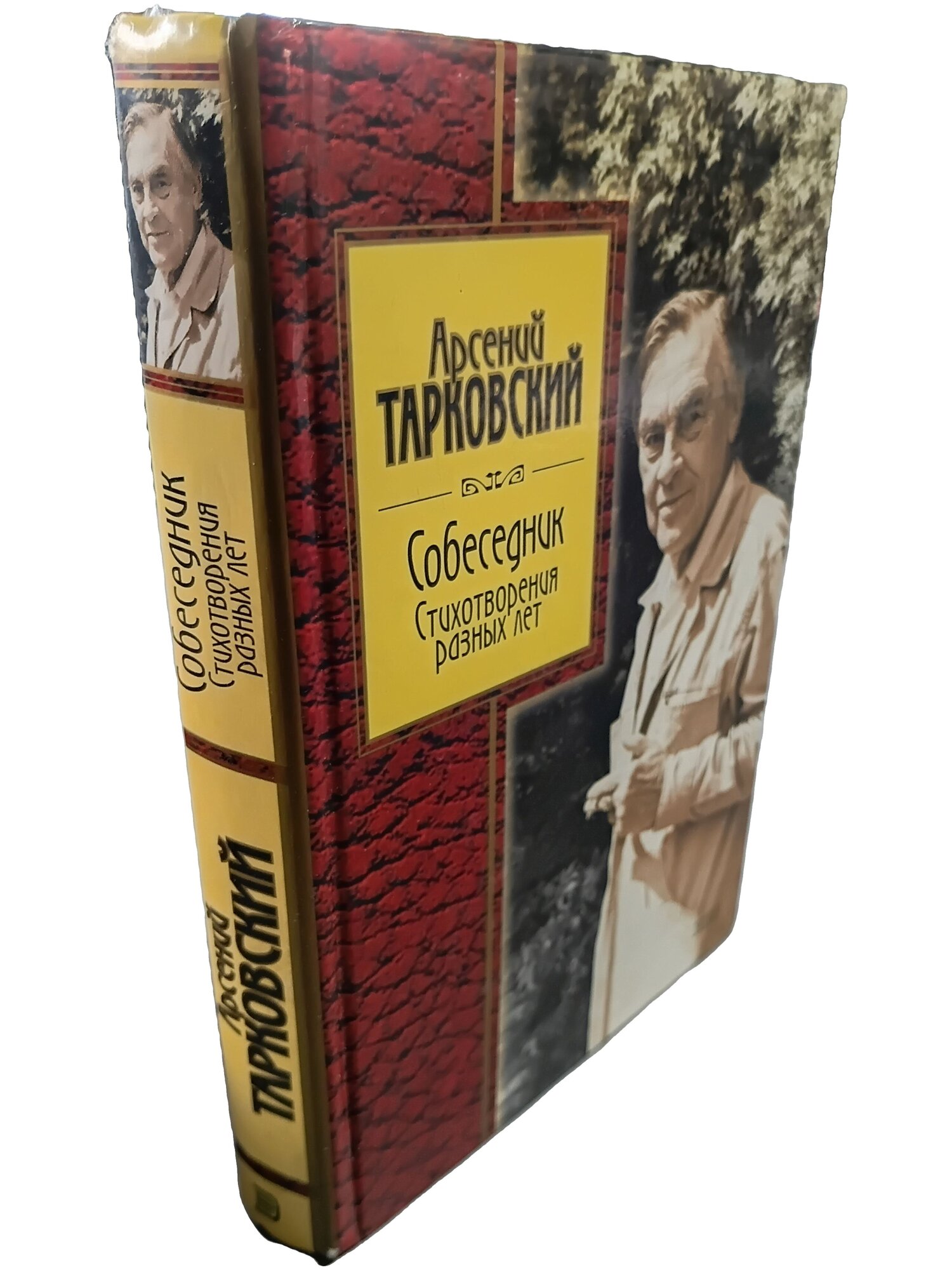 Собеседник. Стихотворения разных лет. Тарковский Арсений Александрович. Эксмо. 2003. Твердый переплет. 384 стр