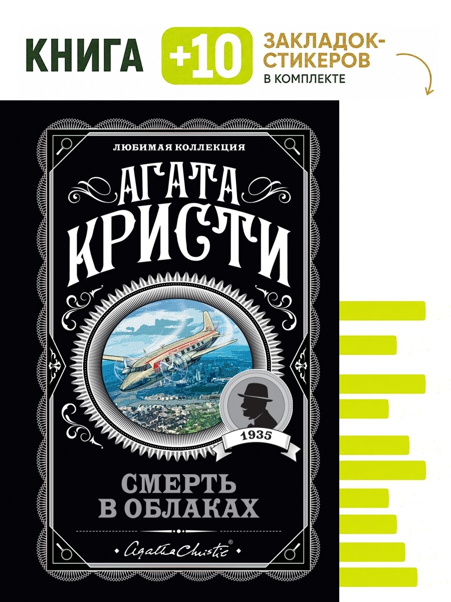 Смерть в облаках. Комплект: книга + 10 закладок-стикеров