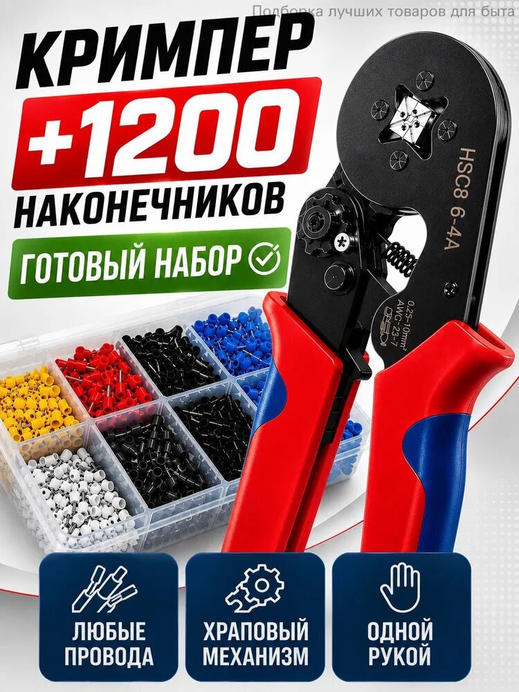 Кримпер пресс клещи для обжима НШВИ + набор наконечников 1200 шт. HSC8 6-6A