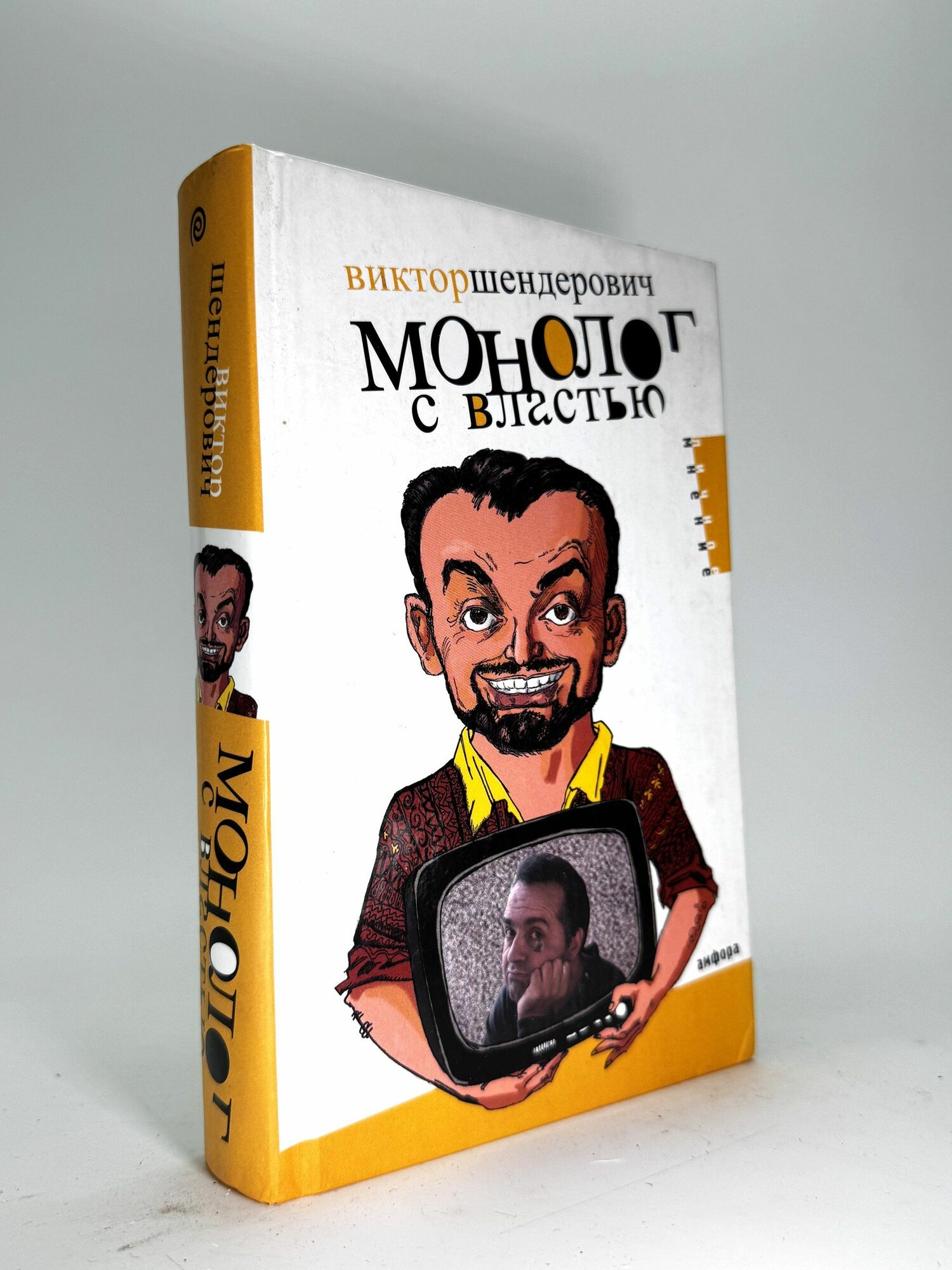 Книга «Монолог с властью», Виктор Шендерович, Твердый переплет