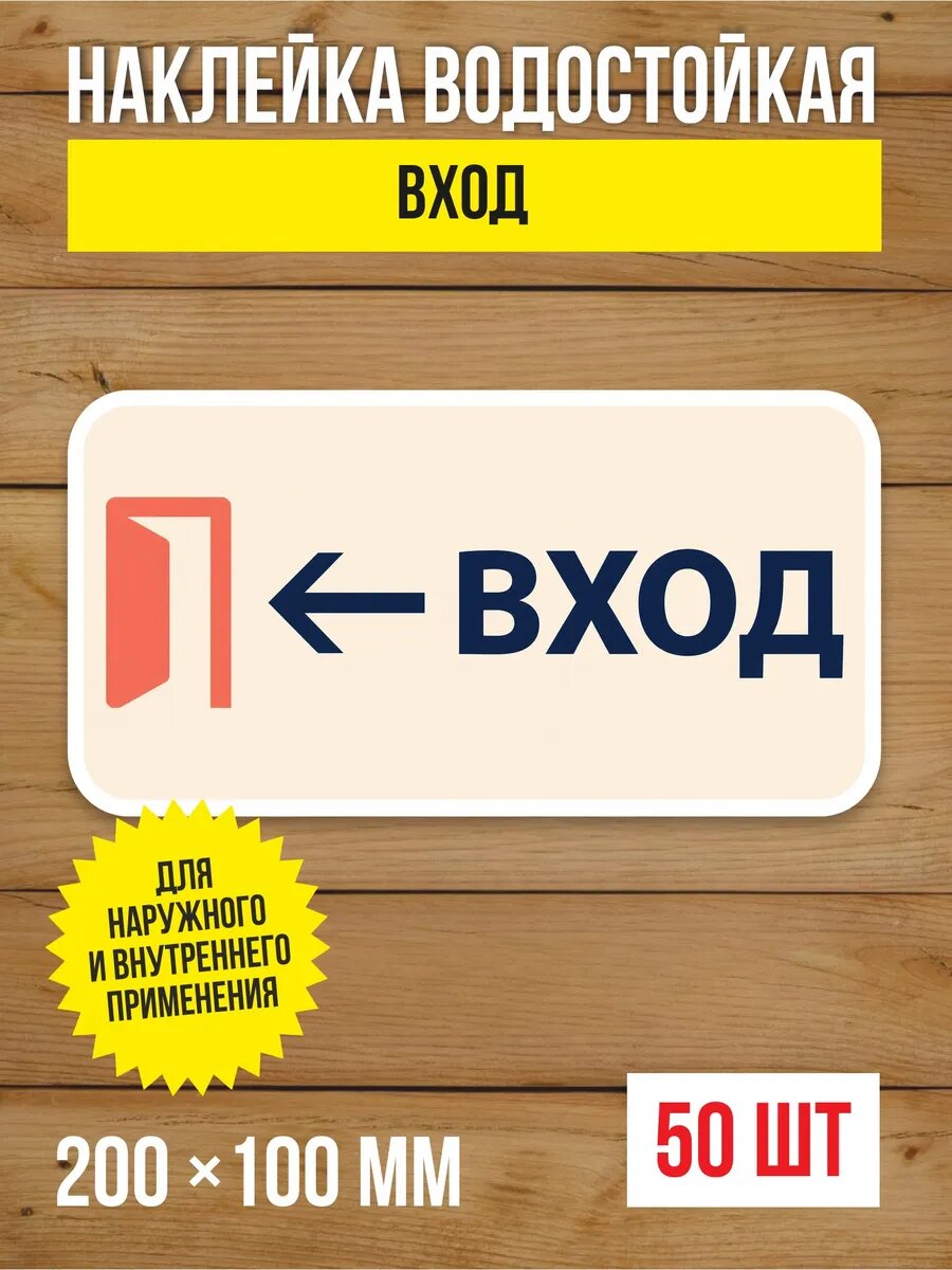 Наклейка «Вход ←» виниловая, 200х100 мм, 50 шт