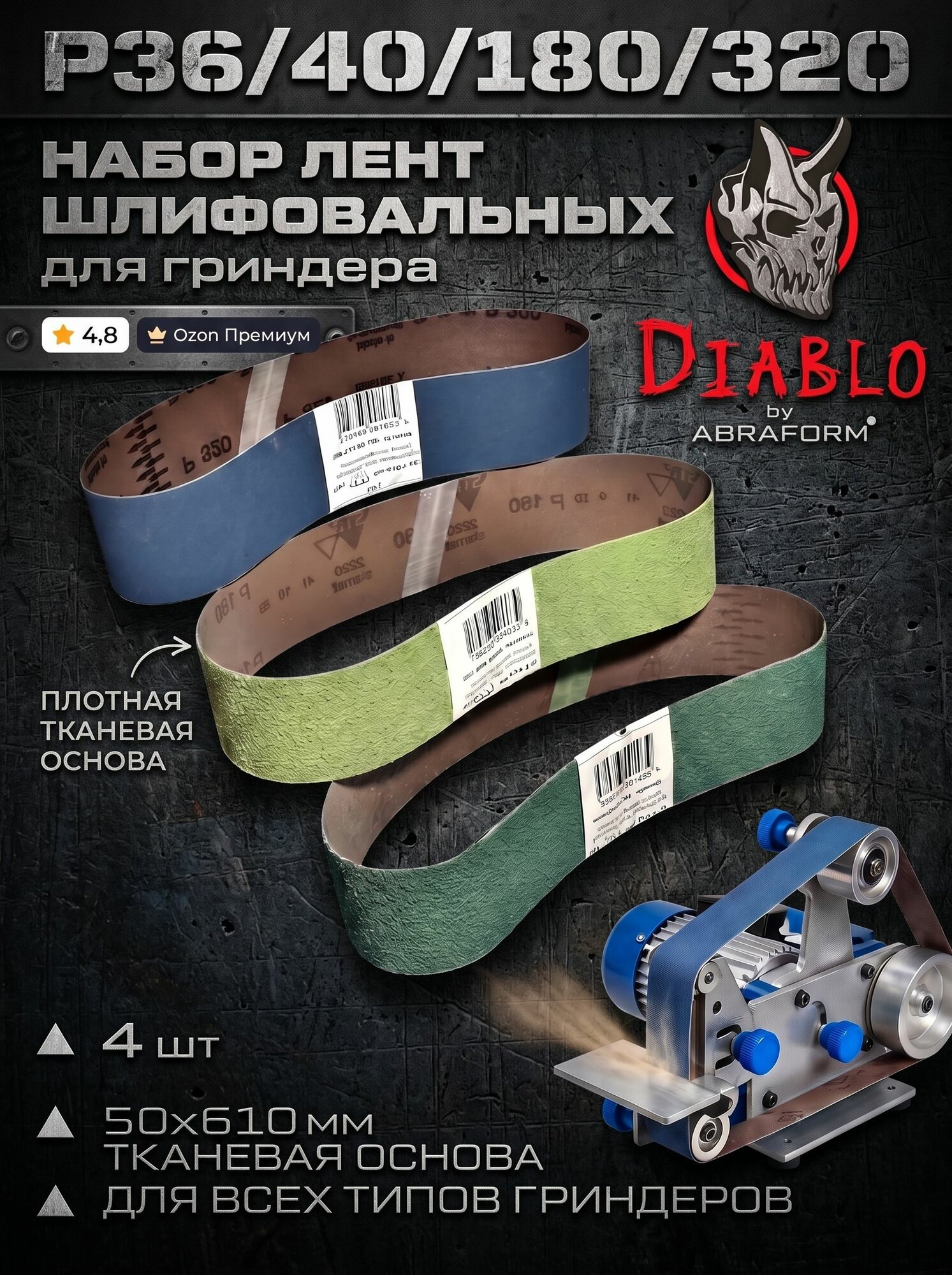 Набор лент шлифовальных для гриндера, ABRAFORM, 50х610 (набор Р36, Р40, Р180, Р320), 4шт