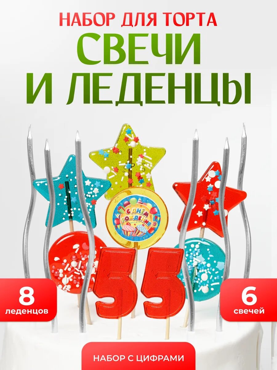 Свечи для торта. Цифра 55