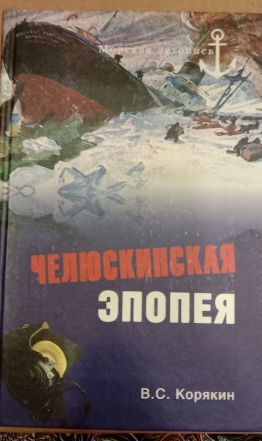 Челюскинская эпопея
