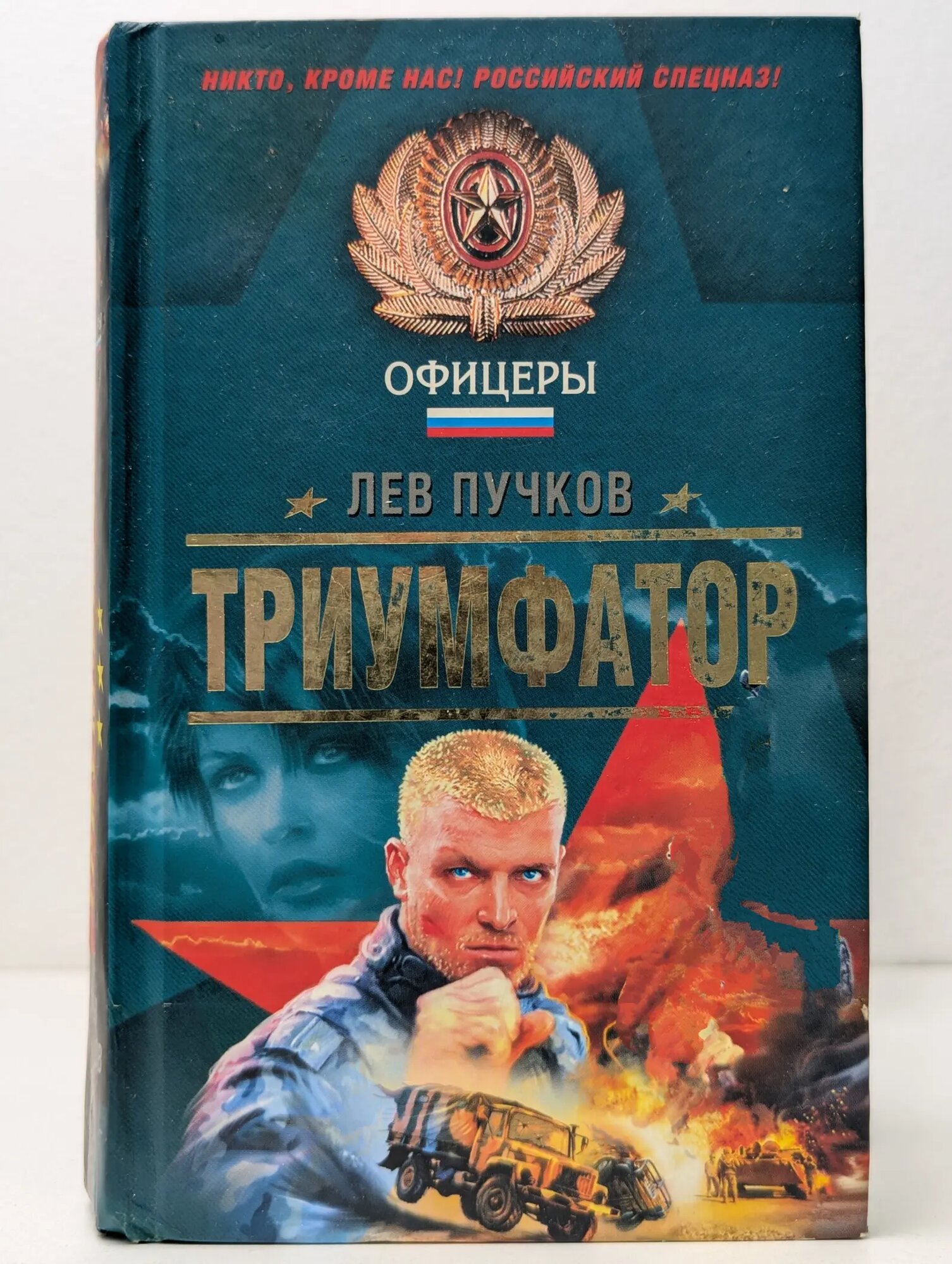 Спецназ. Офицеры. Триумфатор Пучков Лев Николаевич 2008