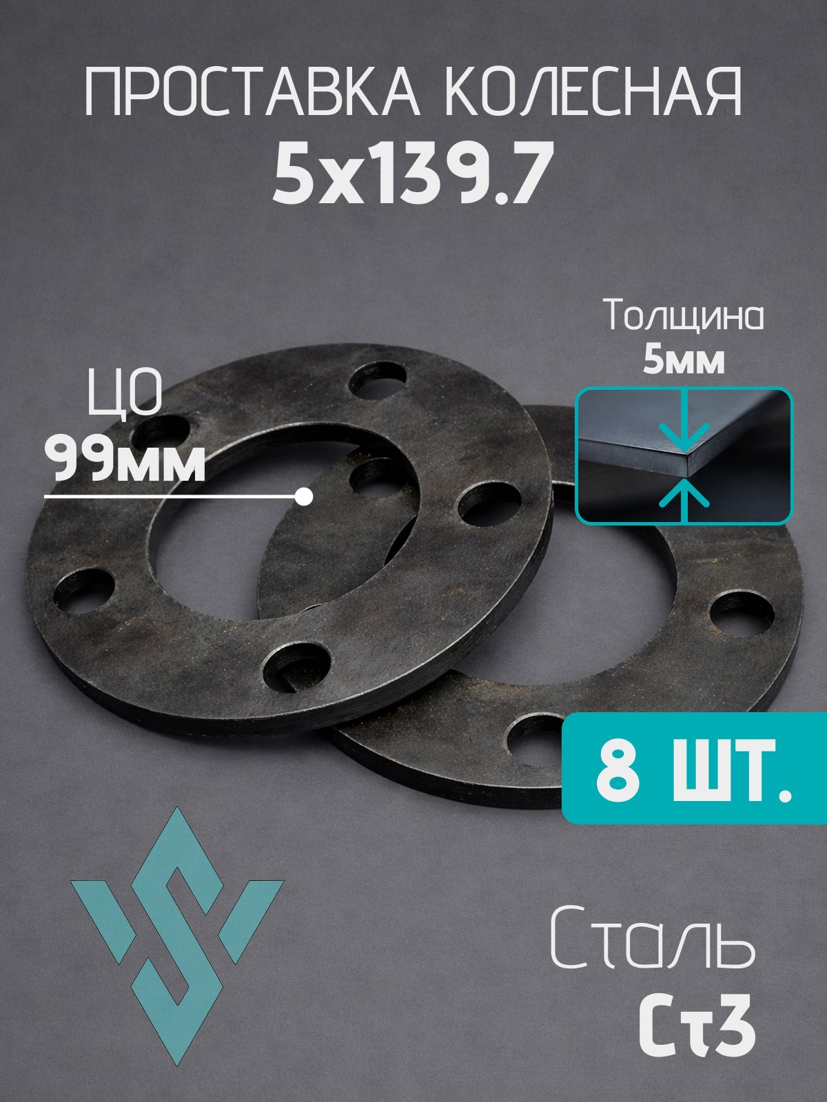 Проставка колесная 5х139.7, ЦО 99, толщина 5 мм, 8 шт