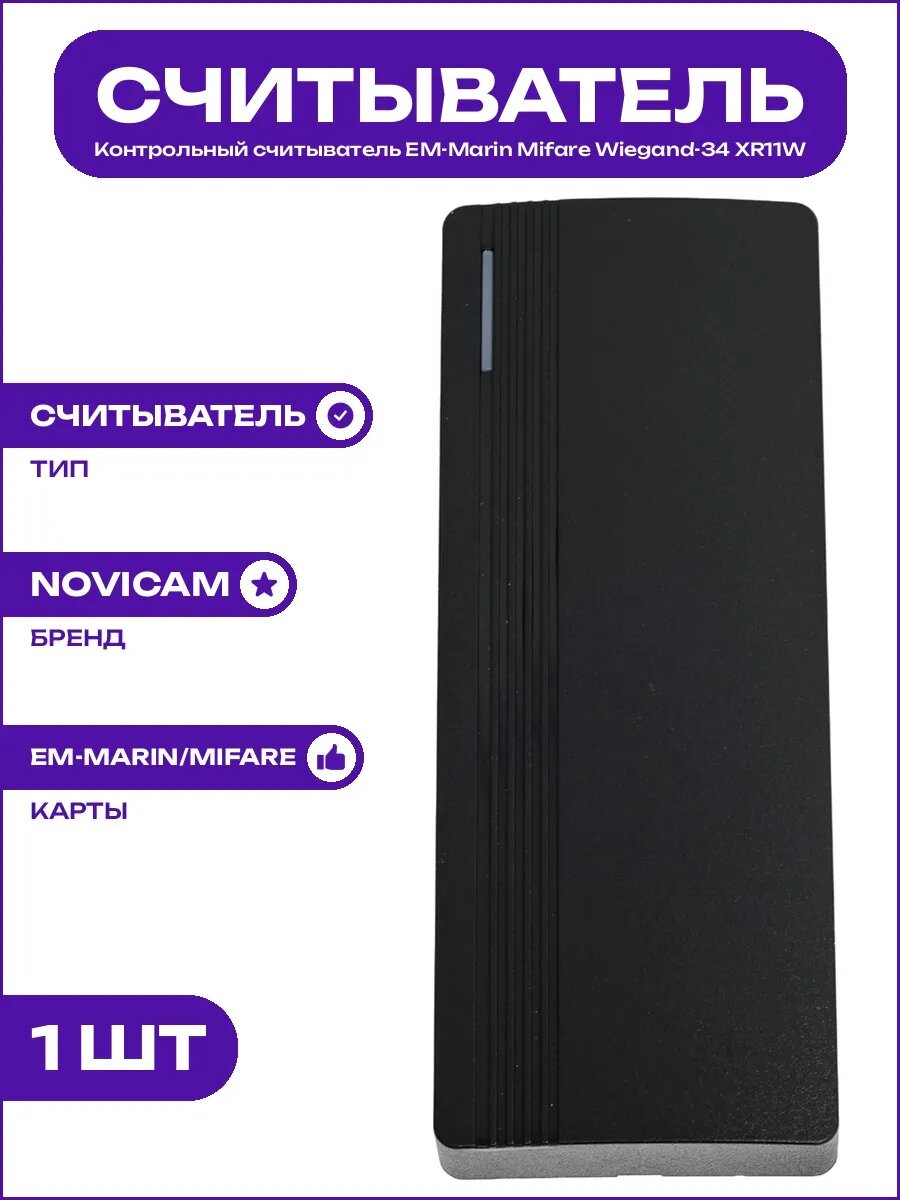 Считыватель XR11W для турникета EM-Marin Mifare Wiegand-34