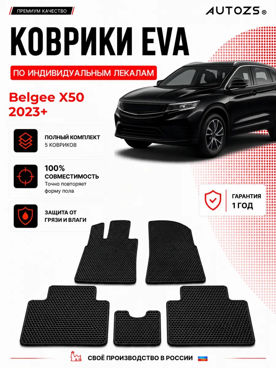 Коврики в салон Belgee X50 (2023+) ЭВА черные, комплект 3 шт, Белджи Х50, ЭВА, влаговпитывающие противоскользящие, автоковрики с лекалом