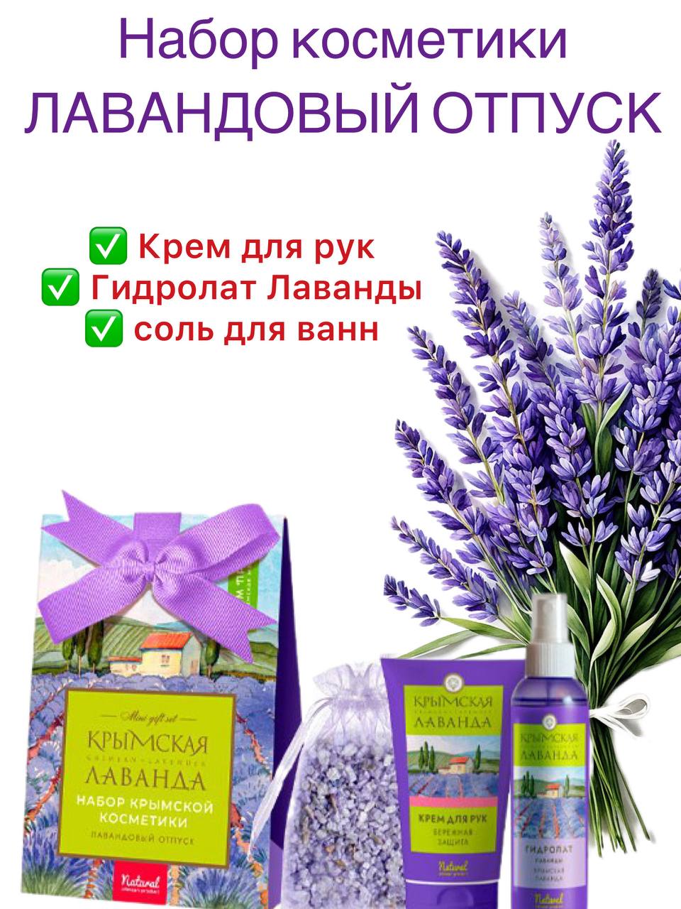 Набор косметики Лавандовый отпуск (крем для рук Бережная защита; гидролат Лаванда; соль для ванны) 370г Дом Природы