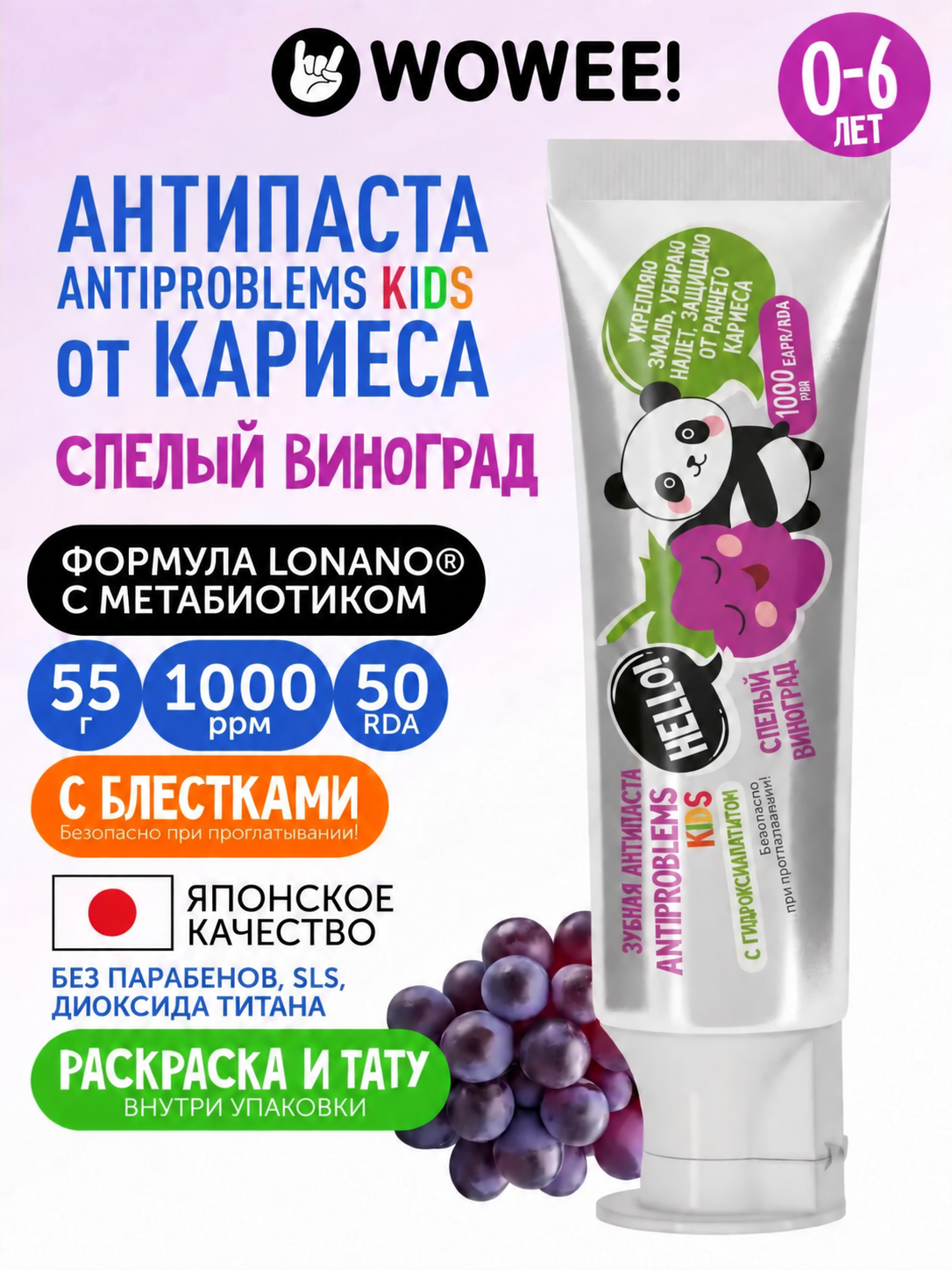 Зубная паста детская (0-6 лет) Спелый виноград WOWEE (вауви) Kids ANTIPROBLEMS для защиты и укрепления эмали, 55 г