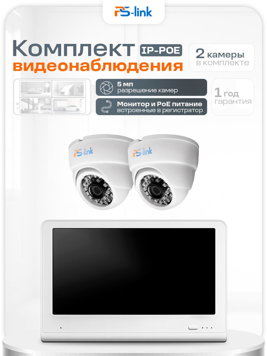 Комплект видеонаблюдения PS-link KIT-A502LCD IP-PoE/ монитор 10"/ 2 внутренние камеры/ 5 Мп