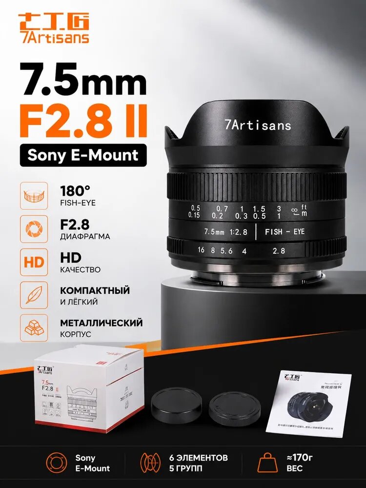 7Artisans Объектив 7.5mm F2.8 II, APS-C для Sony E объектив рыбий глаз