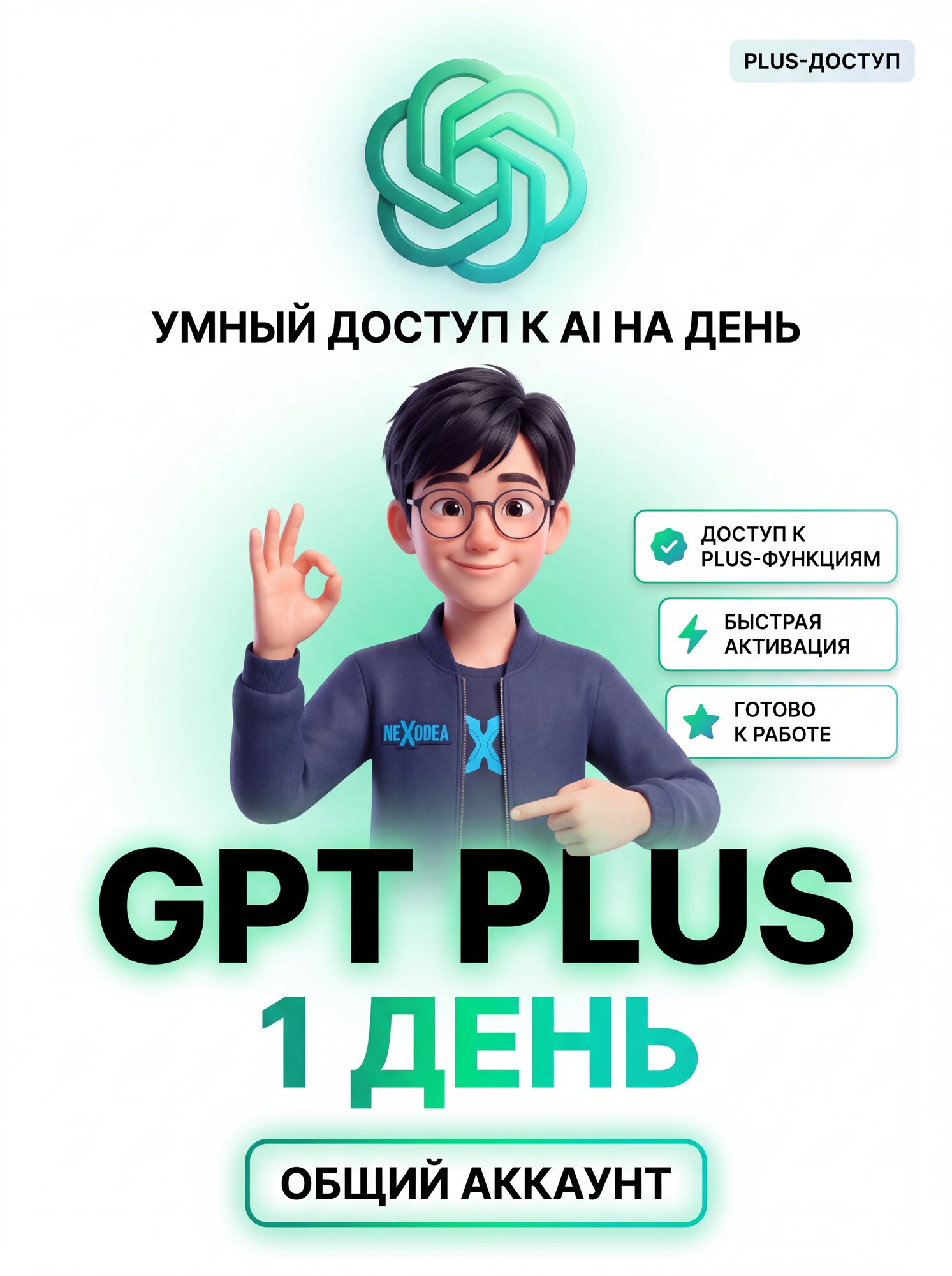 Подписка Chat GPT Plus | Общий доступ | На 1 День | Быстрая выдача