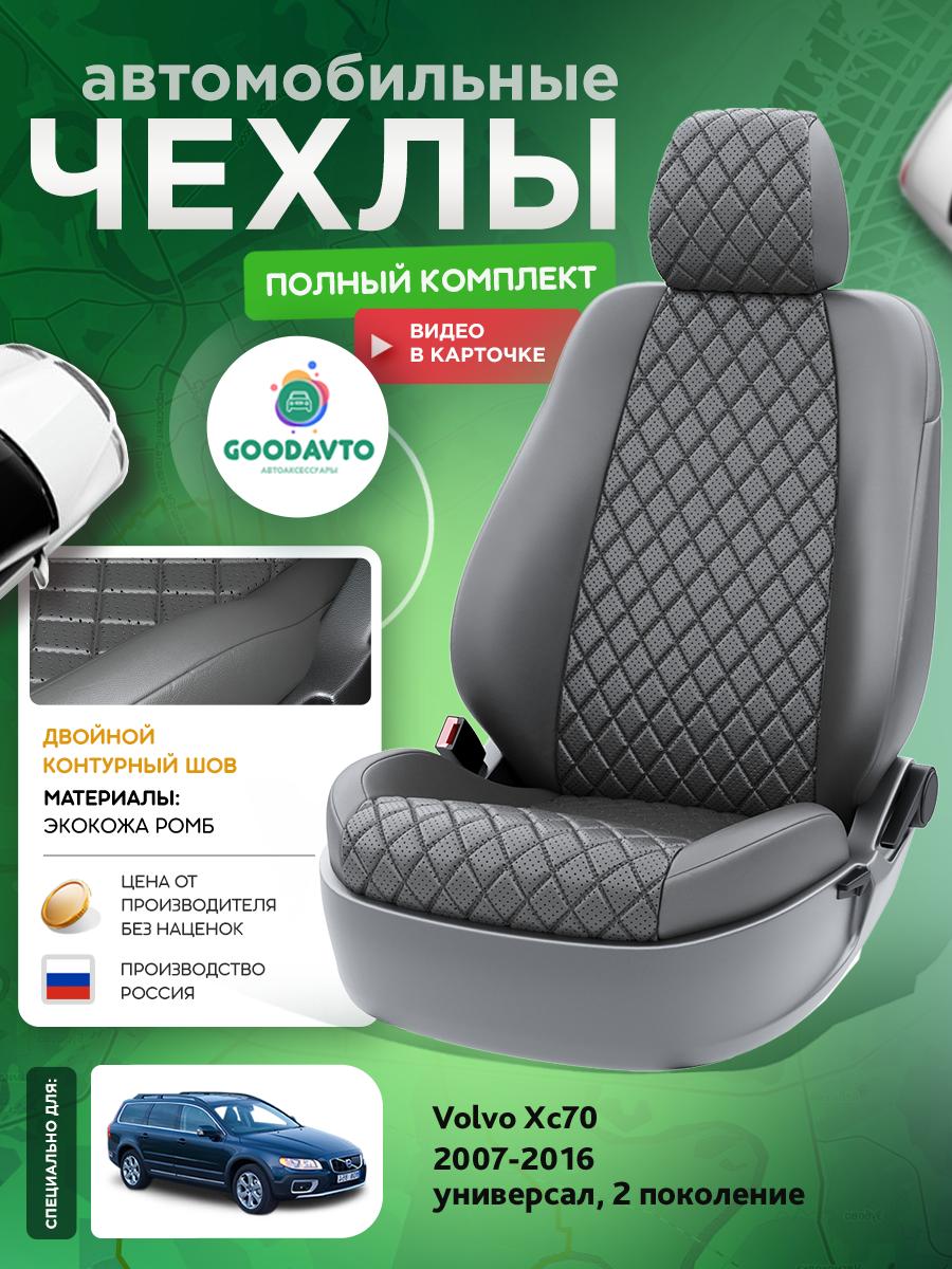 Чехлы Вольво Xc70 (Volvo Xc70) 2007-2016 2 универсал Экокожа с ромбом Темно-Серый G2092-A1837 Good Avto