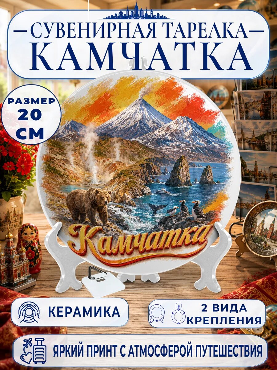 Сувенирная тарелка из Камчатки 20 см с отпуска