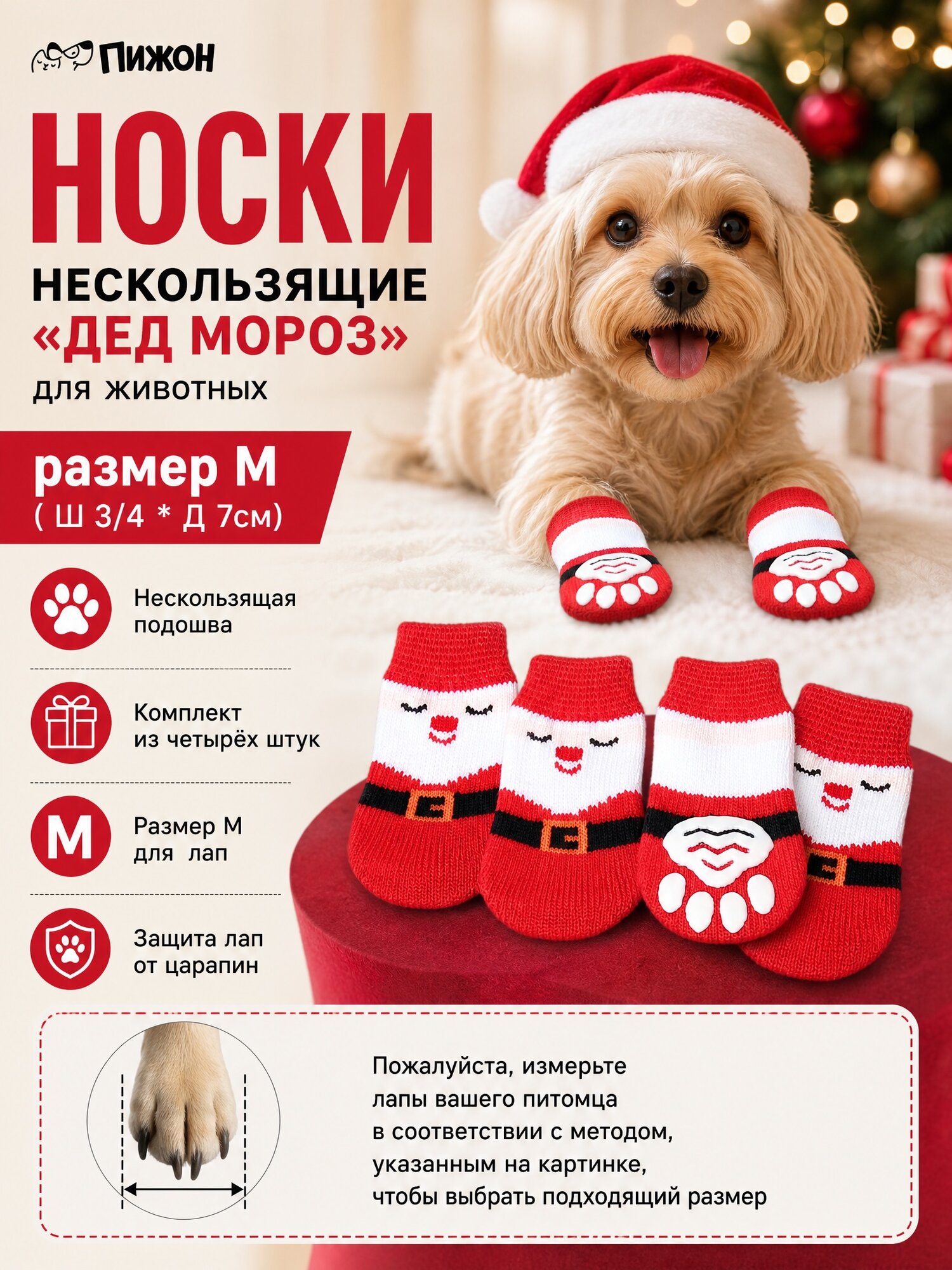 Носки нескользящие для животных «Дед Мороз», размер M (3/4×7.5 см), набор 4 шт.