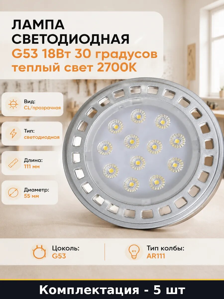 Лампа AR111 1400лм, G53, 18 Вт, 12 В, цветовая температура 2700 К, для встраиваемых светильников, 5 шт