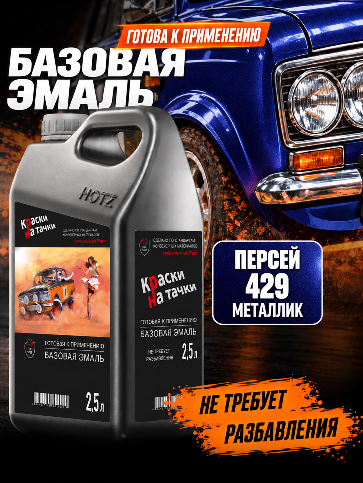 Базовая готовая эмаль Персей 429 металлик, 2,5 л. Краски на тачки, Краска автомобильная, базисная под лак