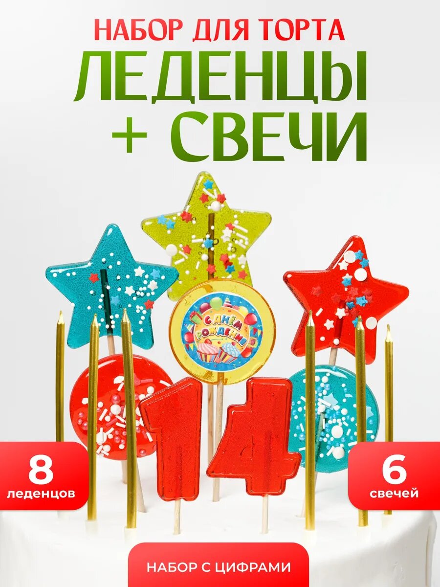 Леденцы на торт. Цифра 14