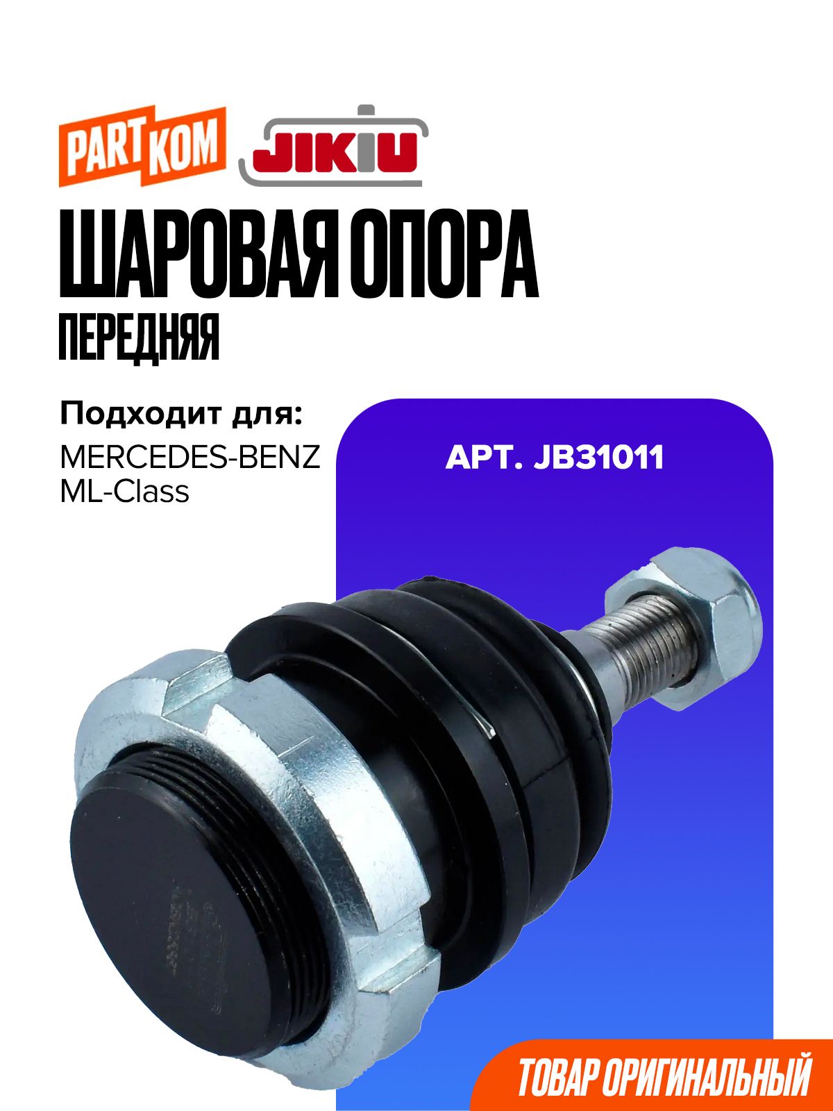 Опора шаровая передняя для Mercedes-Benz ML-Class, JIKIU JB31011