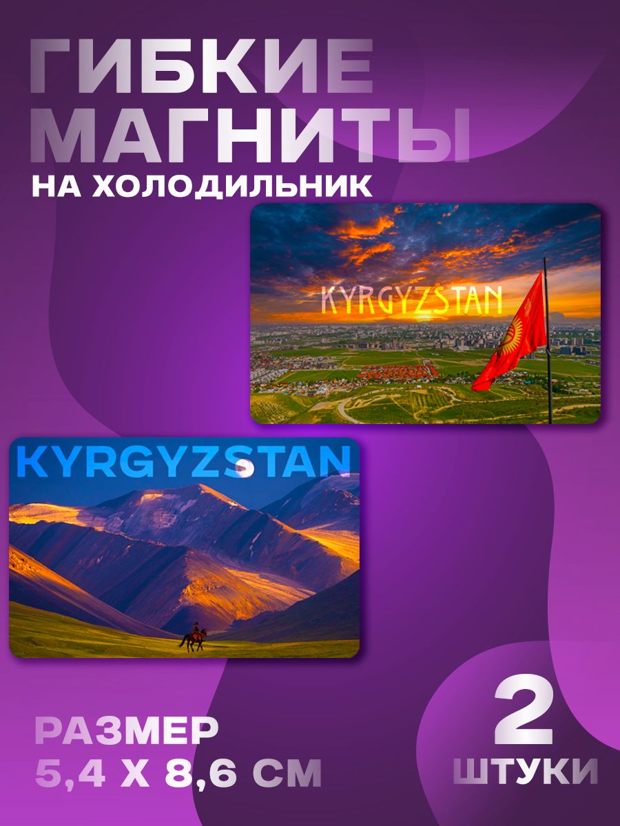 Магниты Киргизия 2 шт, размером 5,4х8,6 см.