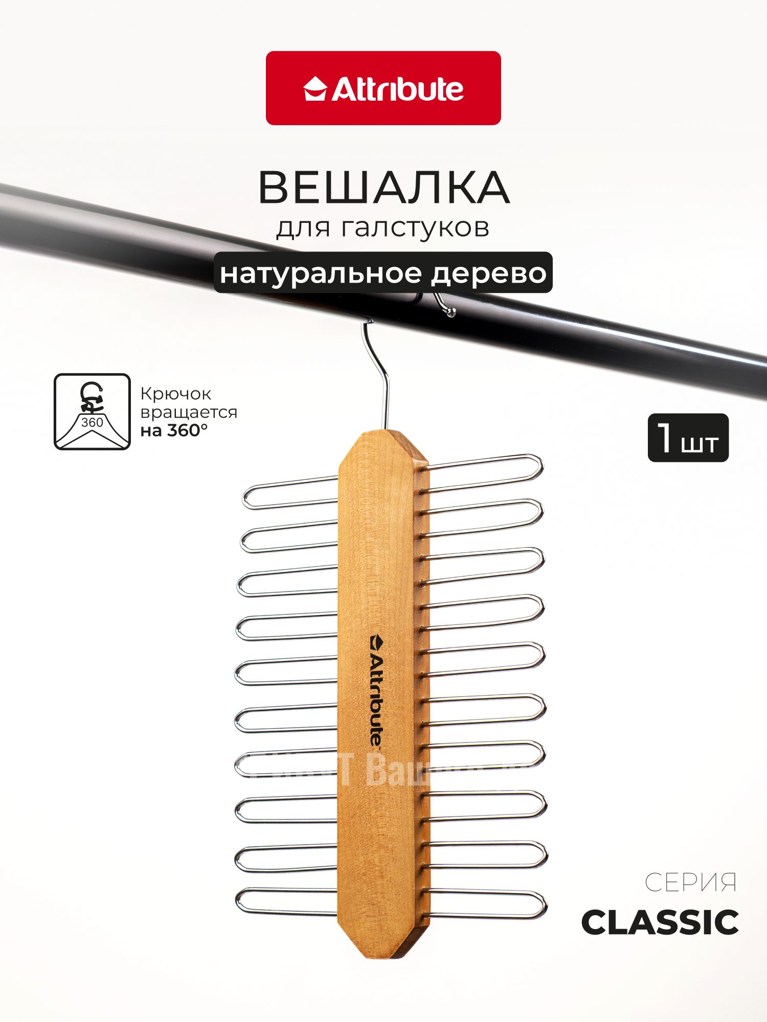Вешалка для галстуков и ремней Attribute Classic