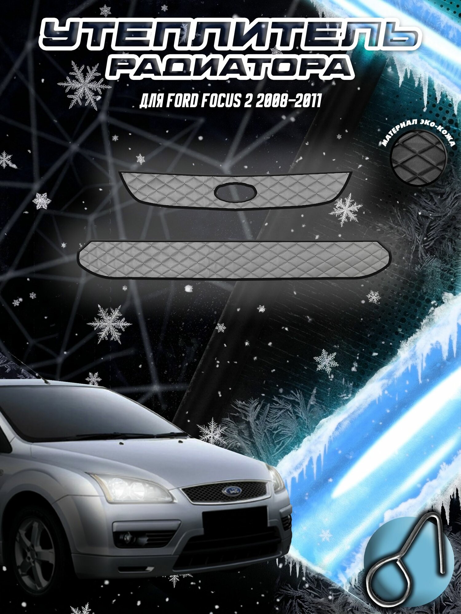 Утеплитель радиатора для Форд Фокус / Ford Focus 2 2008-2011 из Эко-кожи Серый с чёрной строчкой