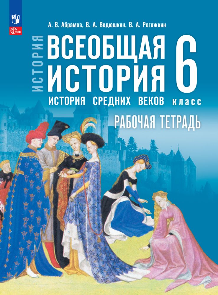 Всеобщая история. История Средних веков. 6 класс. Рабочая тетрадь