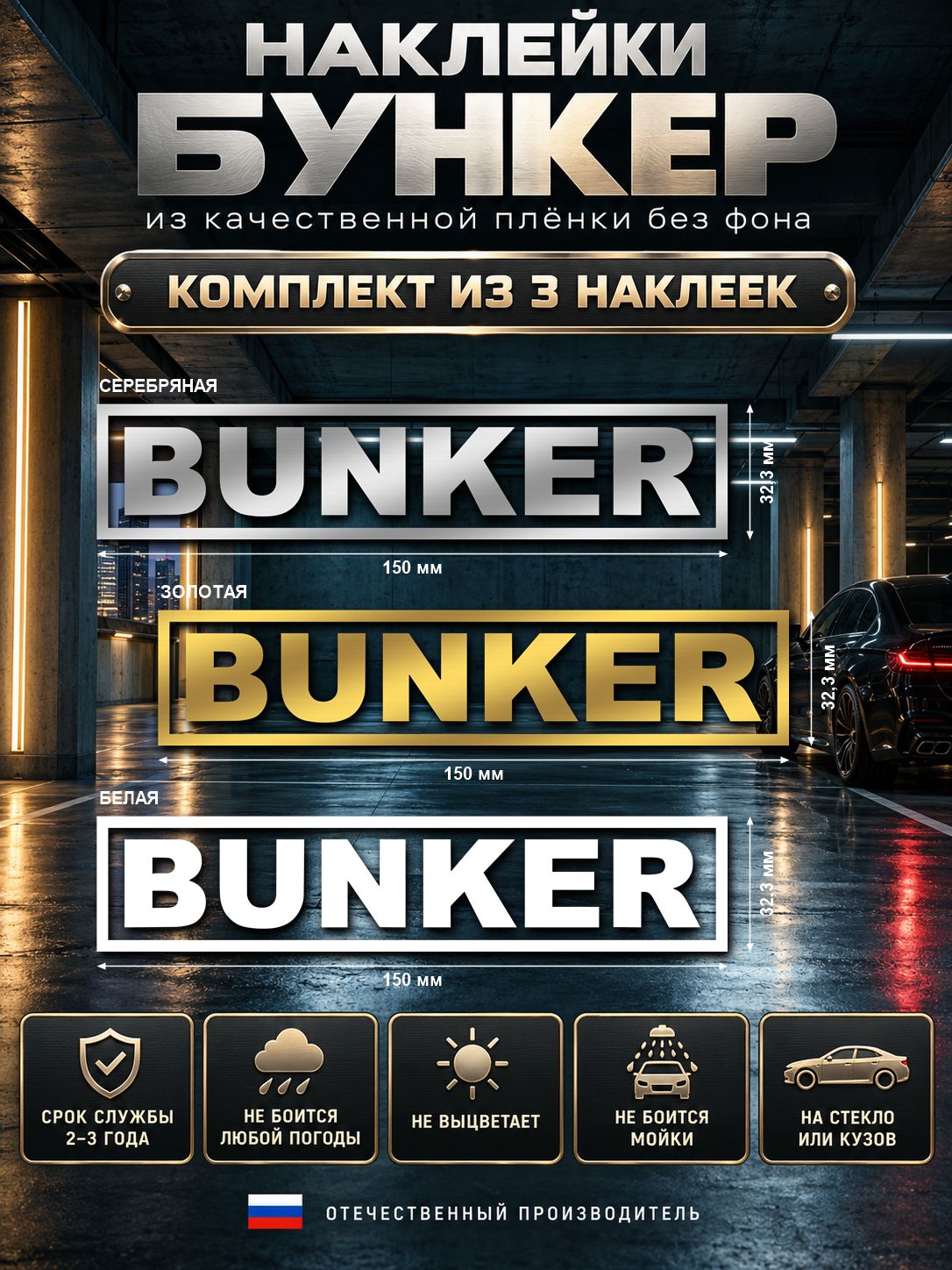 Наклейки на авто BUNKER, набор 3 шт, серебряная, золотая и белая, 150×32,3 мм