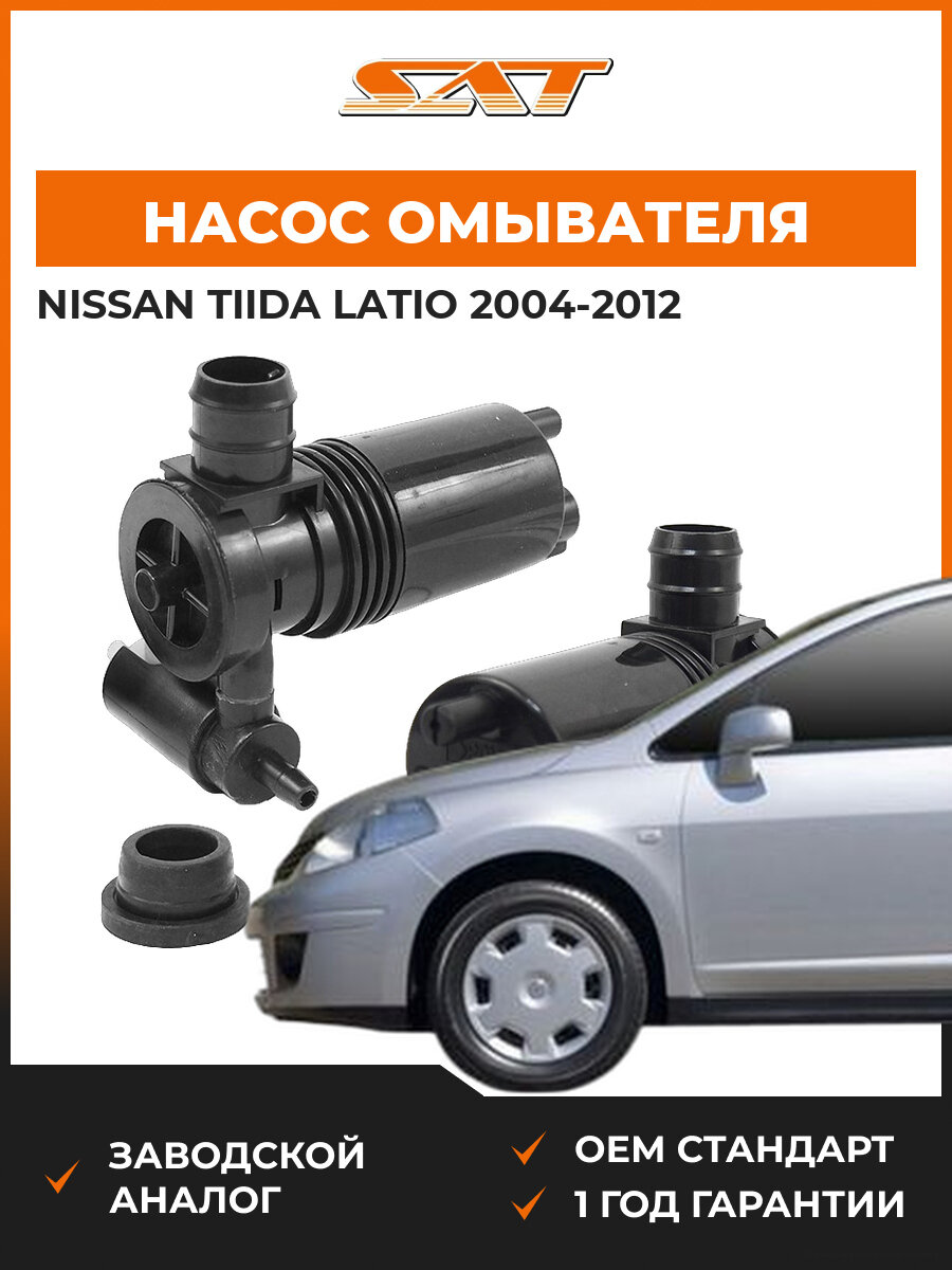 Насос омывателя SAT ST28920EL00A Nissan Tiida Latio 2004-2012 Ниссан Тиида Латио