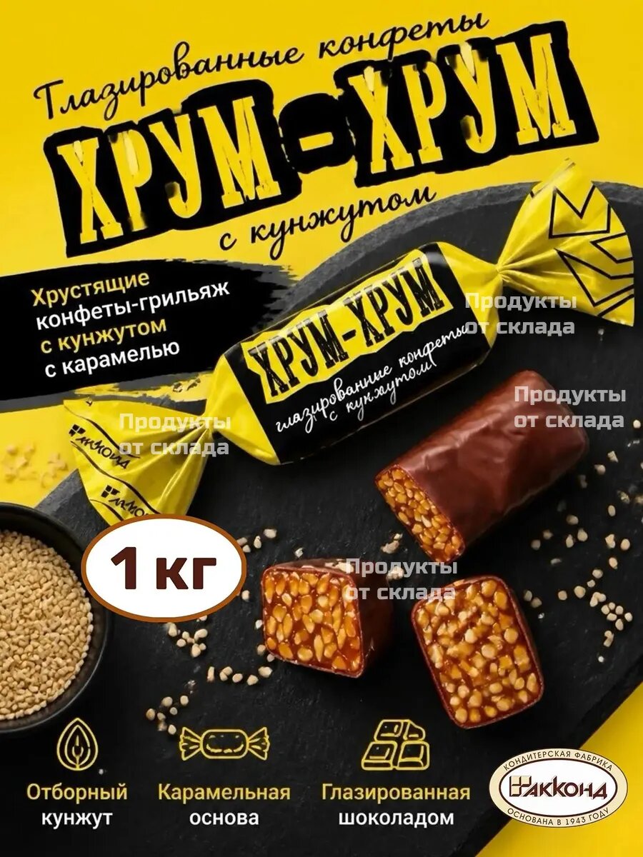 Глазированные Конфеты Хрум-Хрум с кунжутом, 1 кг