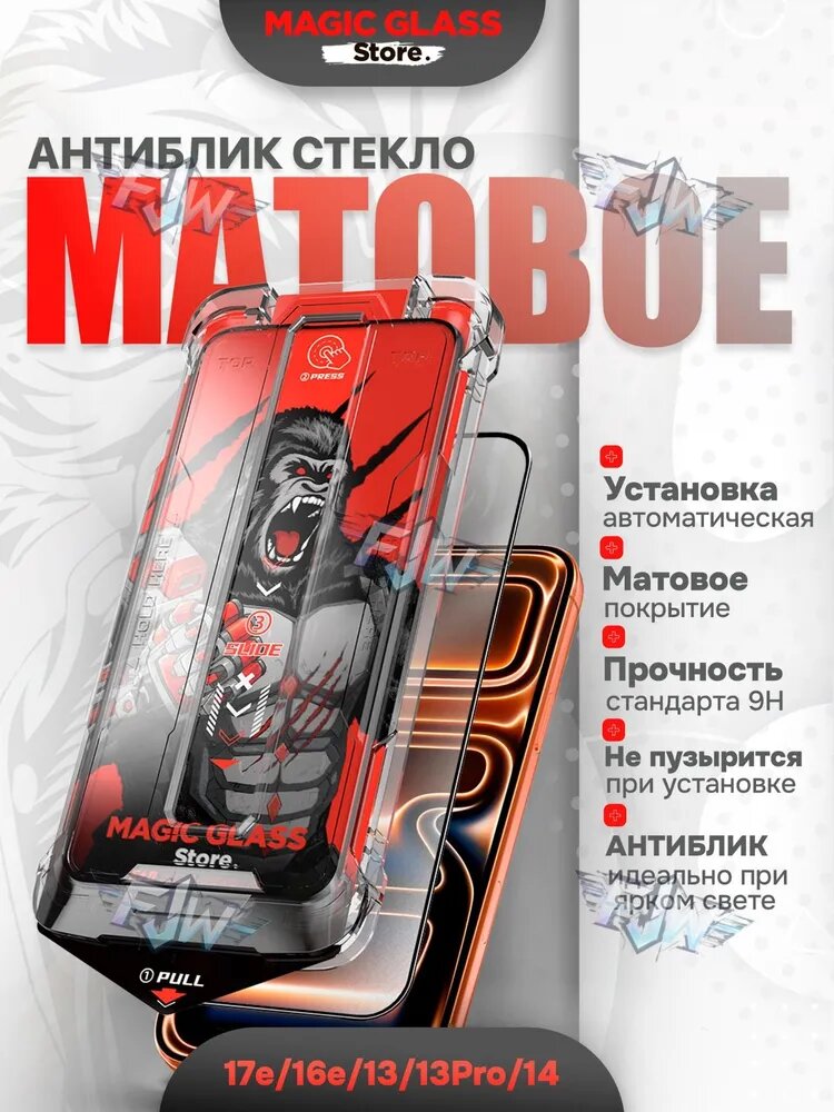 Защитное стекло на iPhone 13, айфон 13 pro , айфон 14, айфон 17e, айфон 16e, Матовое стекло с антиблик покрытием