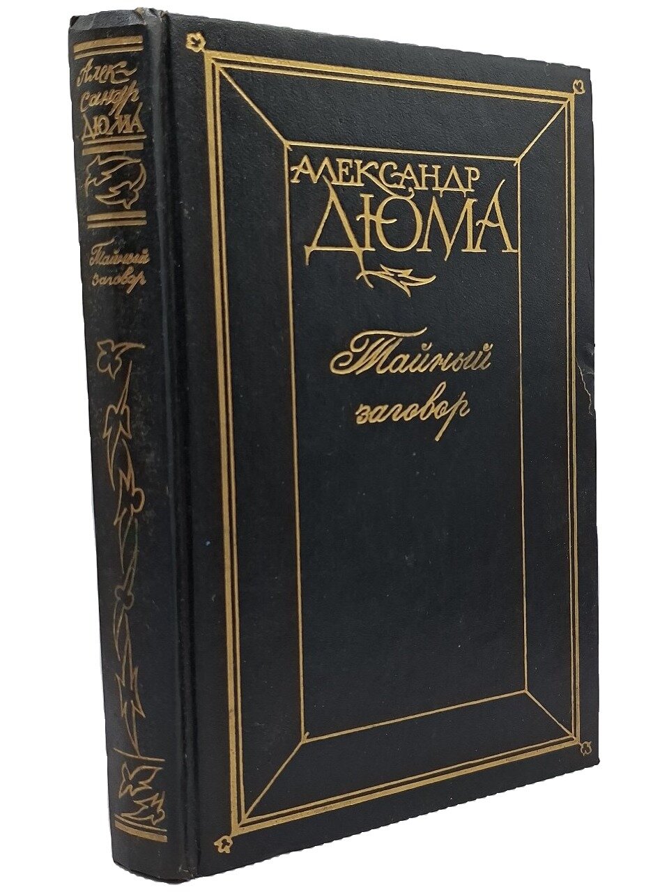 Тайный заговор. Дюма Александр. Аспол. 1992. Твердый переплет. 400 стр