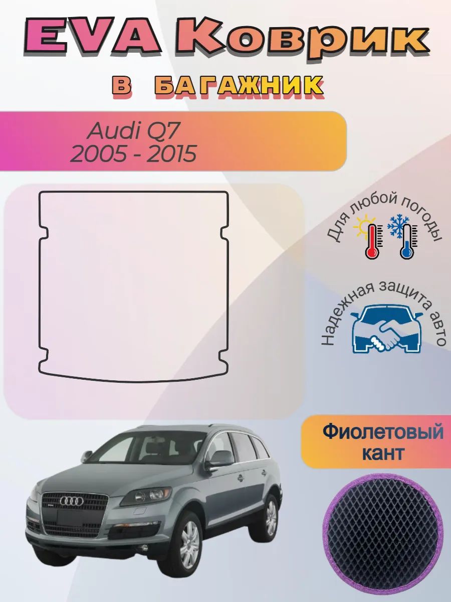 EVA коврик в багажник Audi Q7 2005 - 2015 Ауди Ку7 1